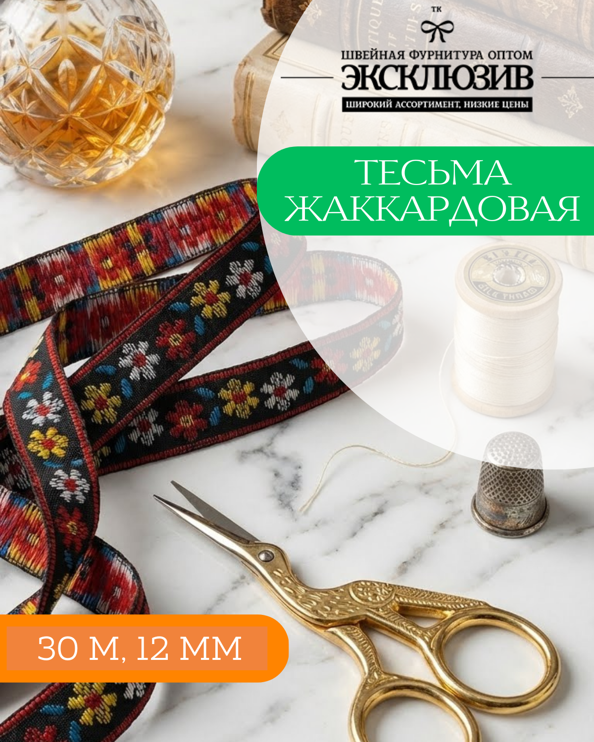 Лента жаккардовая, тесьма 30 м, ширина 12 мм для творчества и интерьера