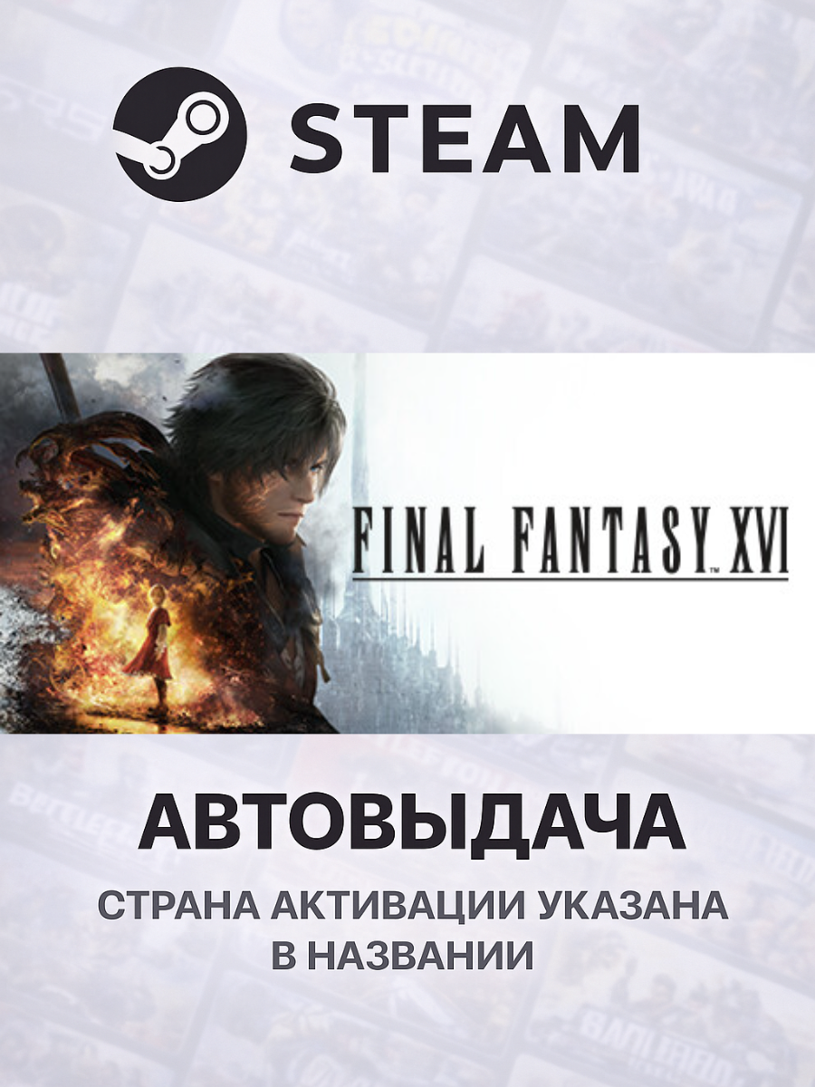 FINAL FANTASY XVI COMPLETE EDITION для PC/ПК, Steam Gift, Steam Deck, Страны СНГ (Кроме РФ/РБ)