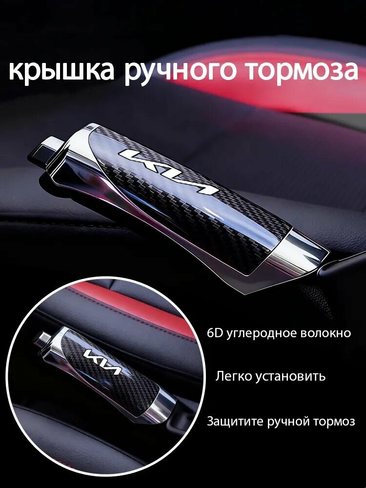 6D карбоновый чехол для ручного тормоза для KIA