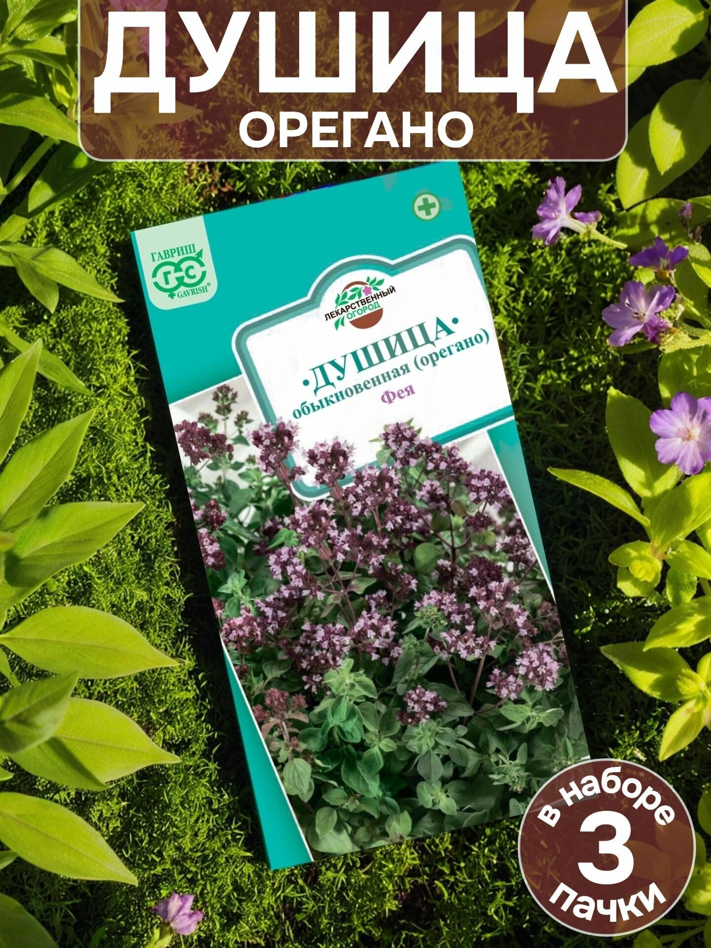 Набор семян "Душица (Орегано) Фея" 3 штуки по 0,1г. для сада и дачи