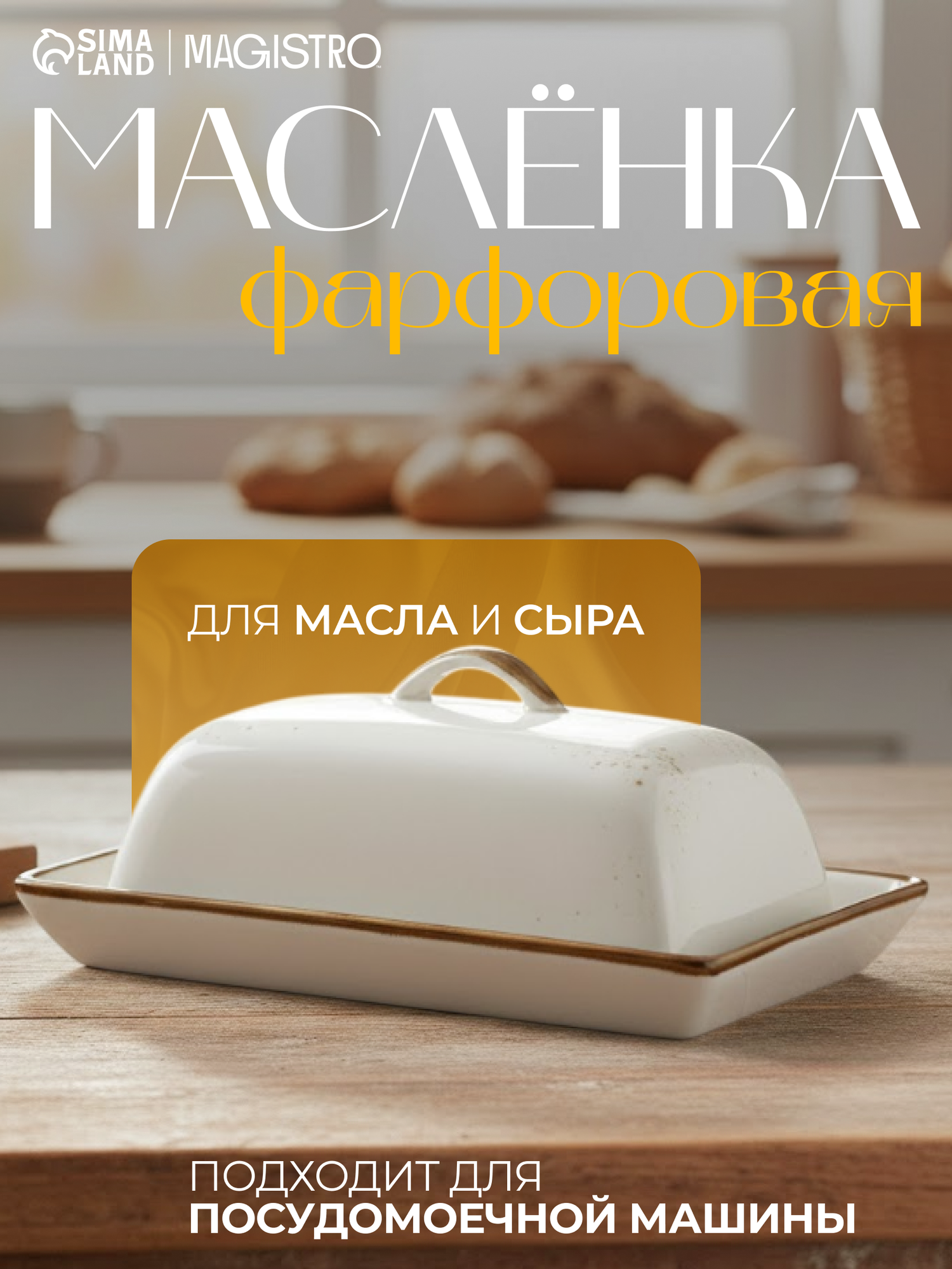 Масленка фарфоровая для сливочного масла с крышкой Magistro «Церера», 18 х 12 х 7,5 см, цвет белый