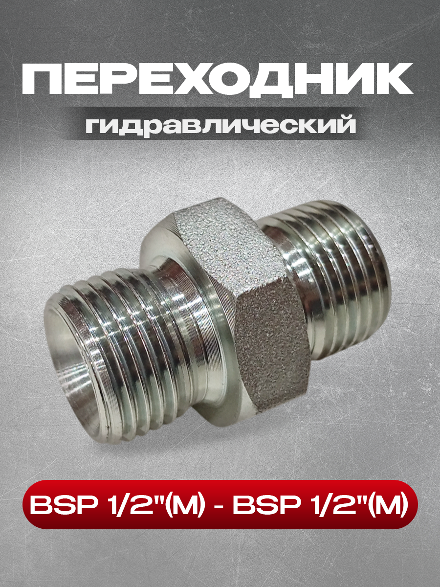 Переходник (штуцер) BSP 1/2"(M) - BSP 1/2"(M) гидравлический