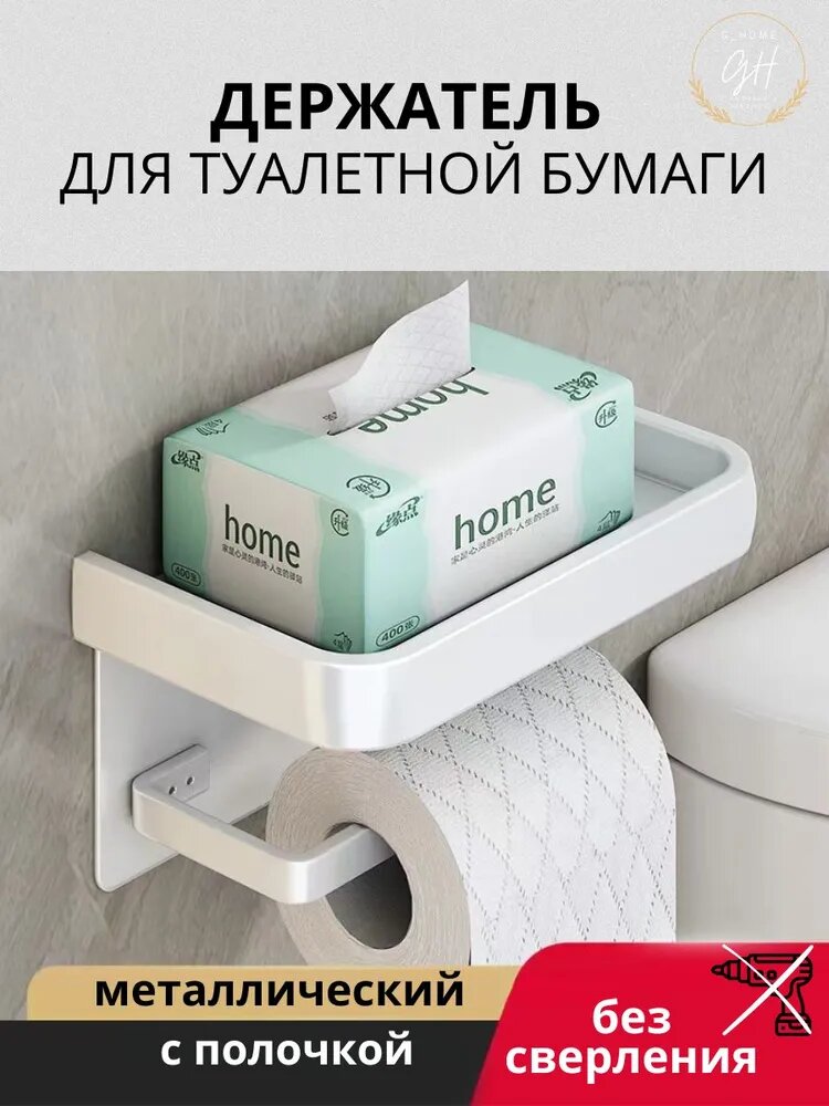 Держатель для туалетной бумаги FORA самоклеящийся с полочкой металлический, белый