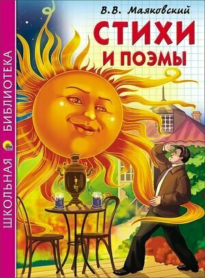 Маяковский В. В. Стихи и поэмы. Серия "Школьная библиотека". Проф-Пресс