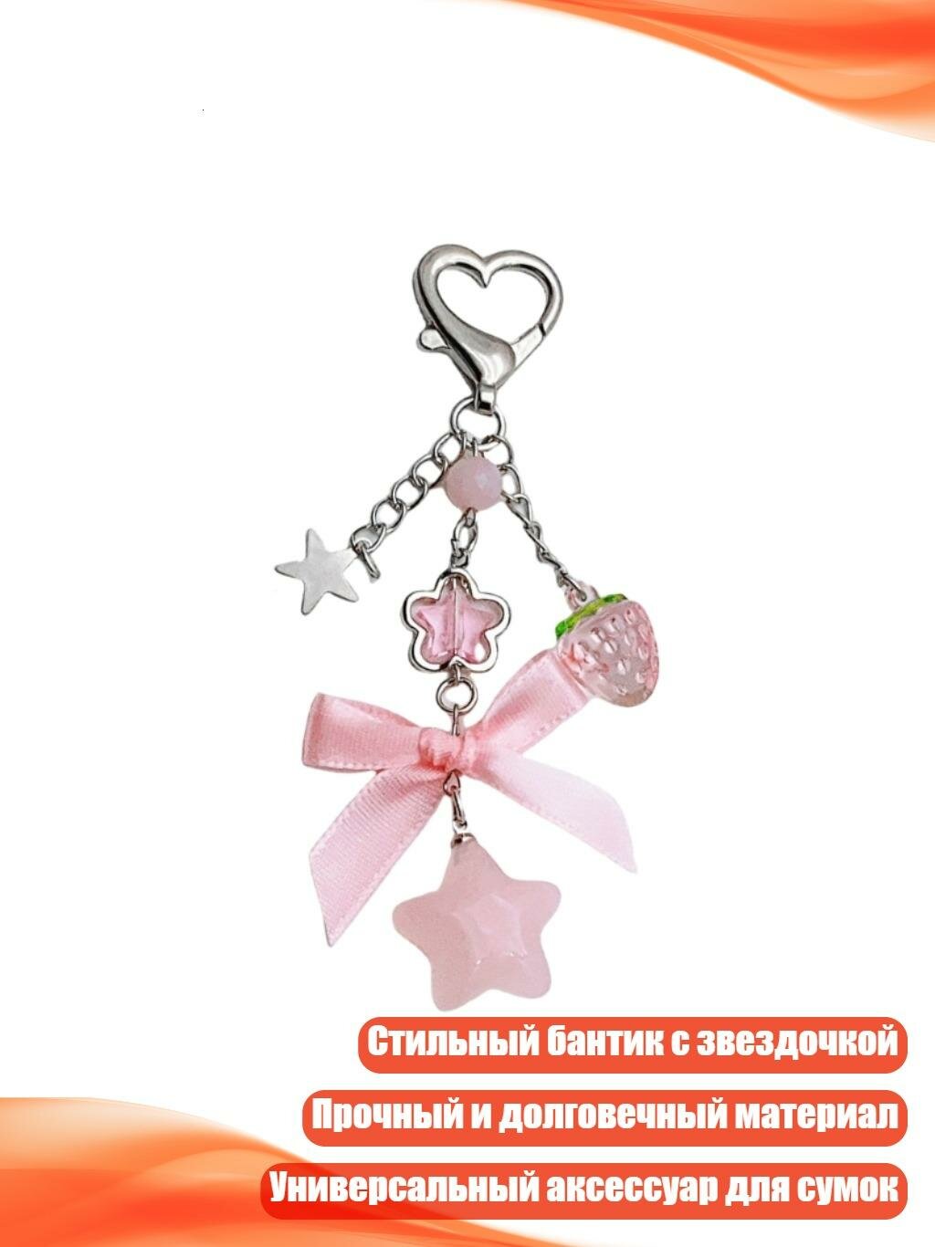 Брелок «Клубника» с бантом и звёздочкой, Розовый