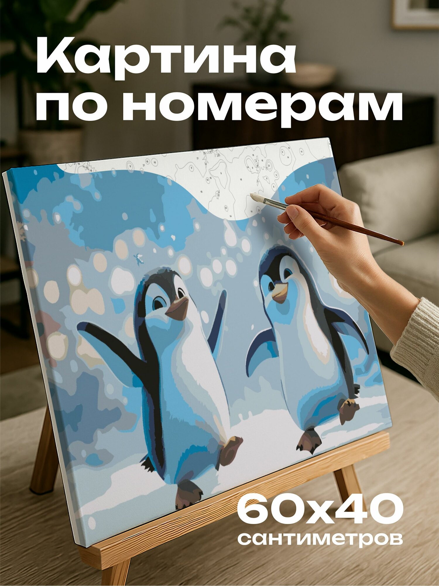 Картина по номерам 60x40 см, пингвины, скольжение, кружение, лед, гармония, мелодия, зимняя страна, снежинки, звезды