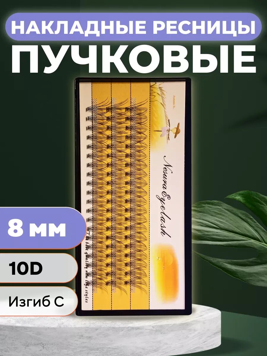 Накладные ресницы пучковые 8мм 10D изгиб С