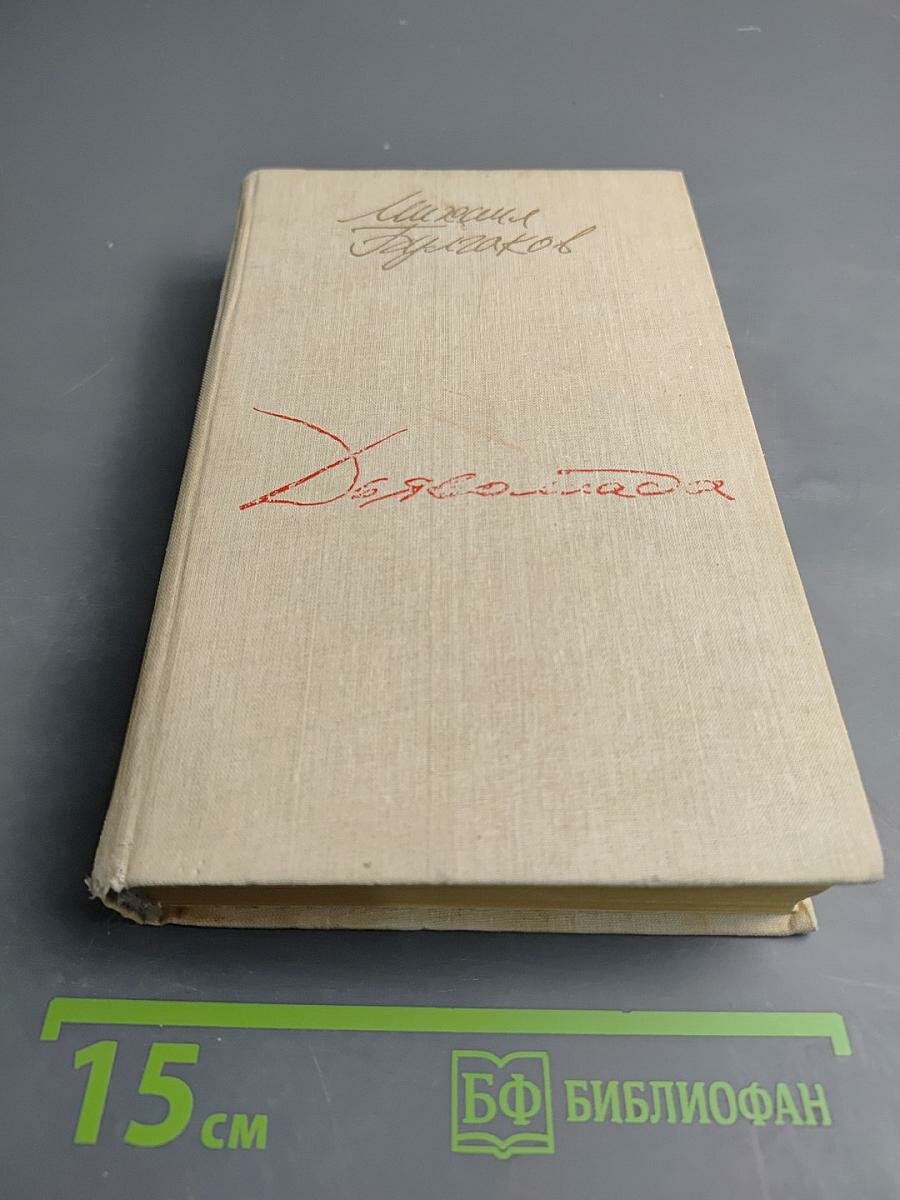 Дьяволиада. Роковые яйца. Собачье сердце. Мастер и Маргарита