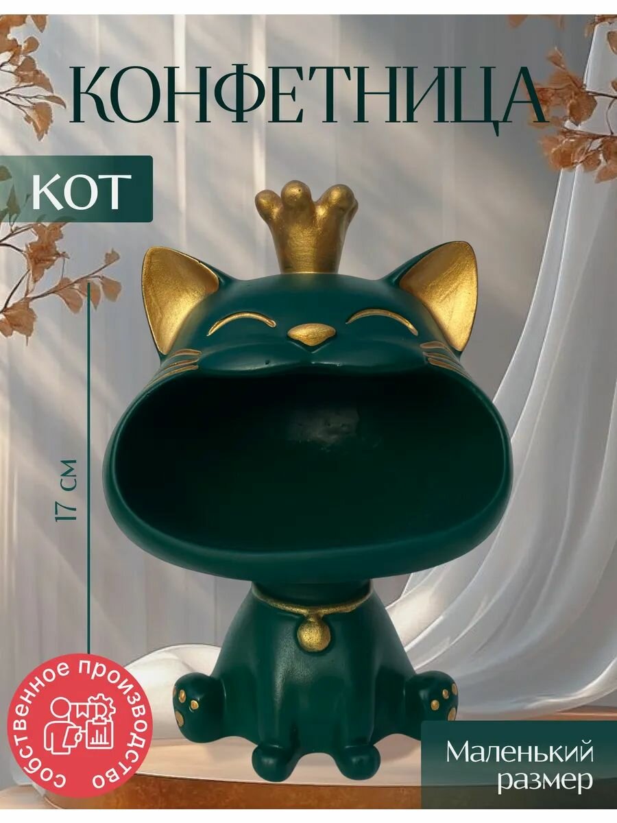 Конфетница кот с открытым ртом, ваза для конфет Астафьев декор