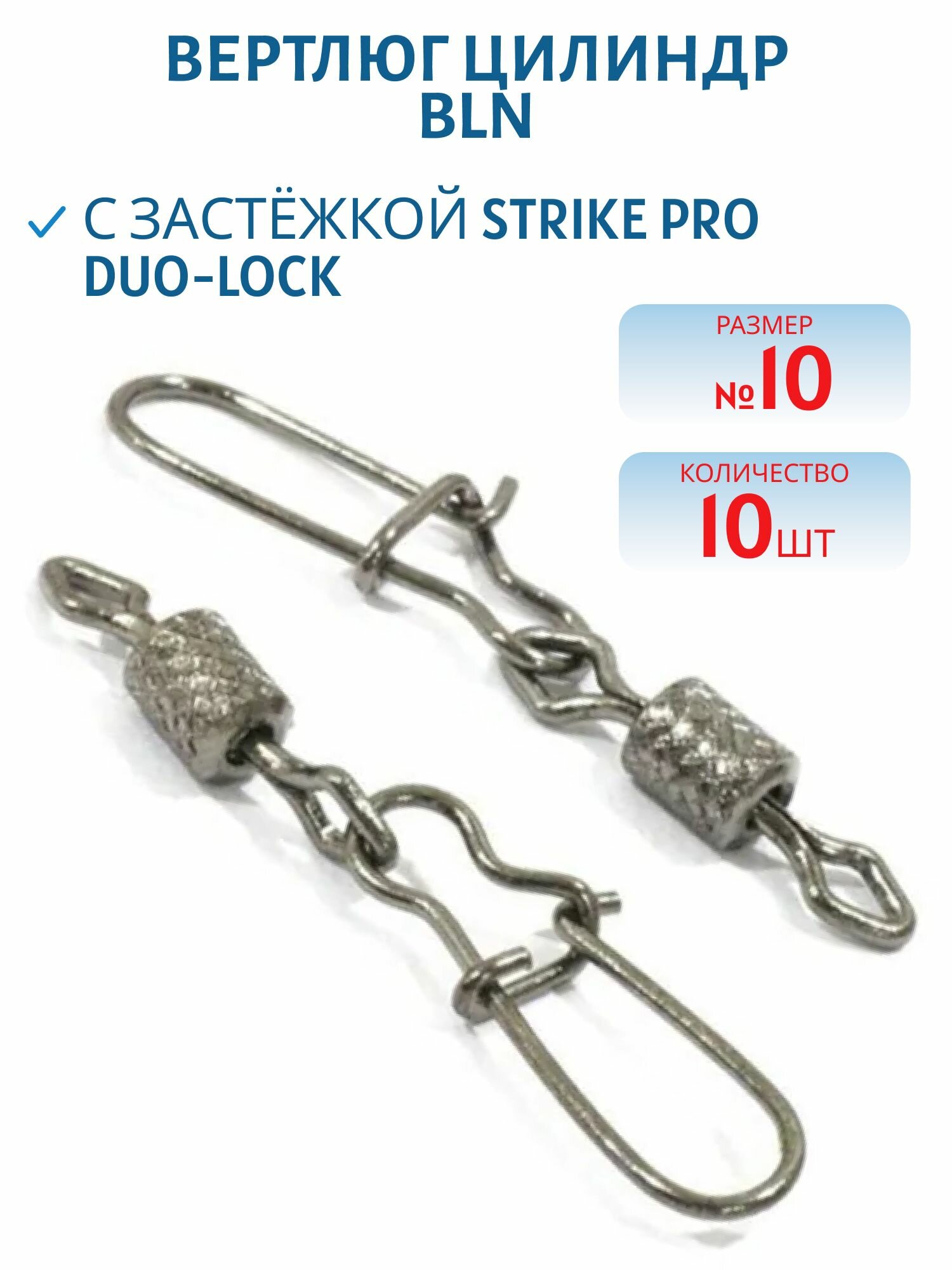Вертлюг цилиндр с накаткой с застёжкой Strike Pro Duo-Lock№10х00 10 кг, черный никель BLN, 10 шт