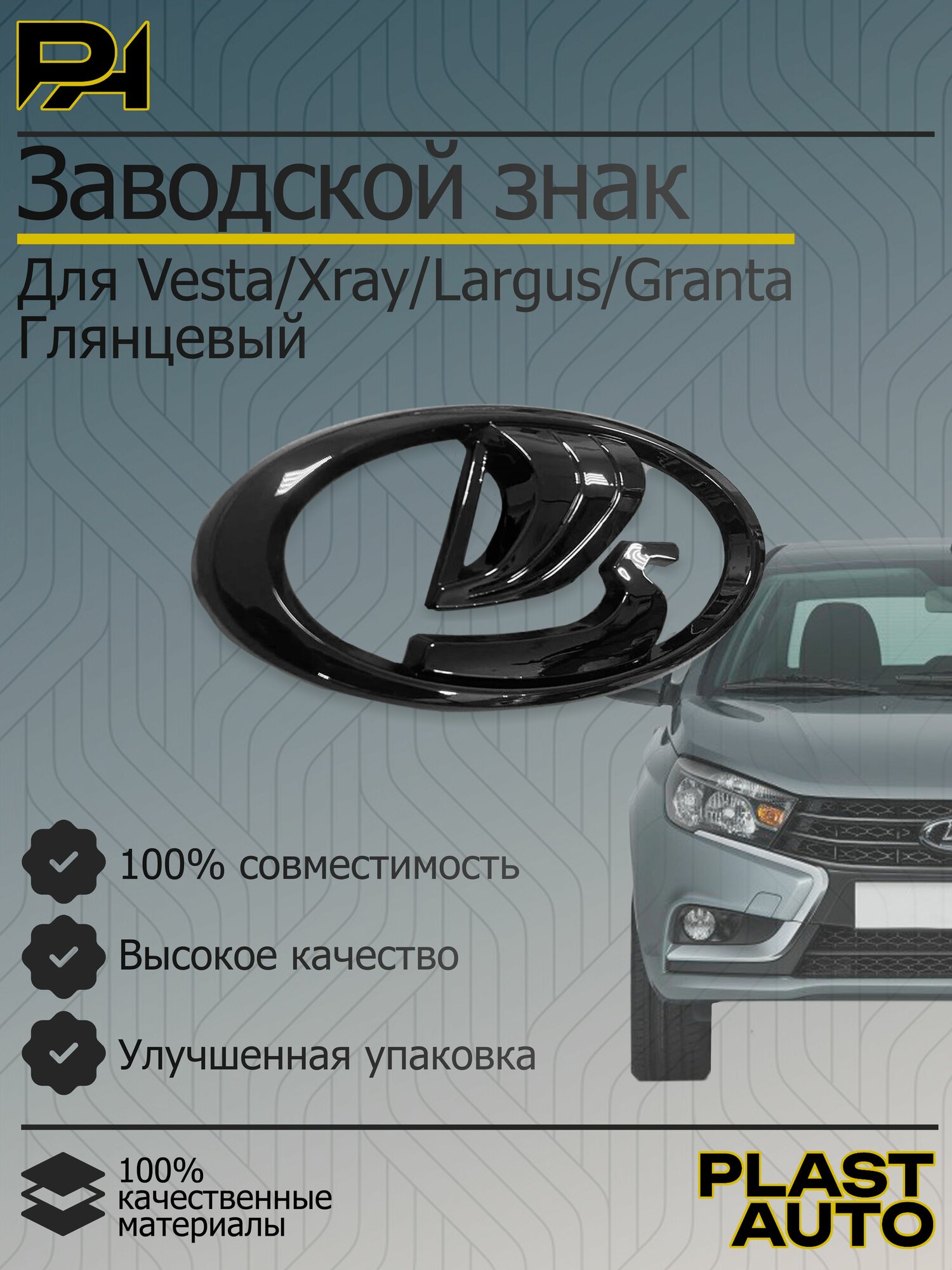 Эмблема Лада Веста/заводской знак/Ладья/Шильдик решетки радиатора Ладья LADA Vesta X-Ray Urban Largus/Орнамент/Эмблема капота