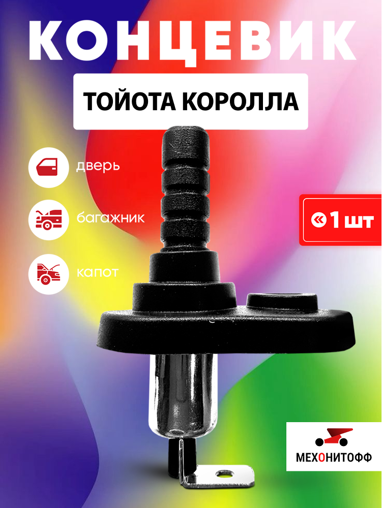 Концевик Тойота Королла / Toyota Corolla для сигнализации, двери, капота, багажника, 1 шт