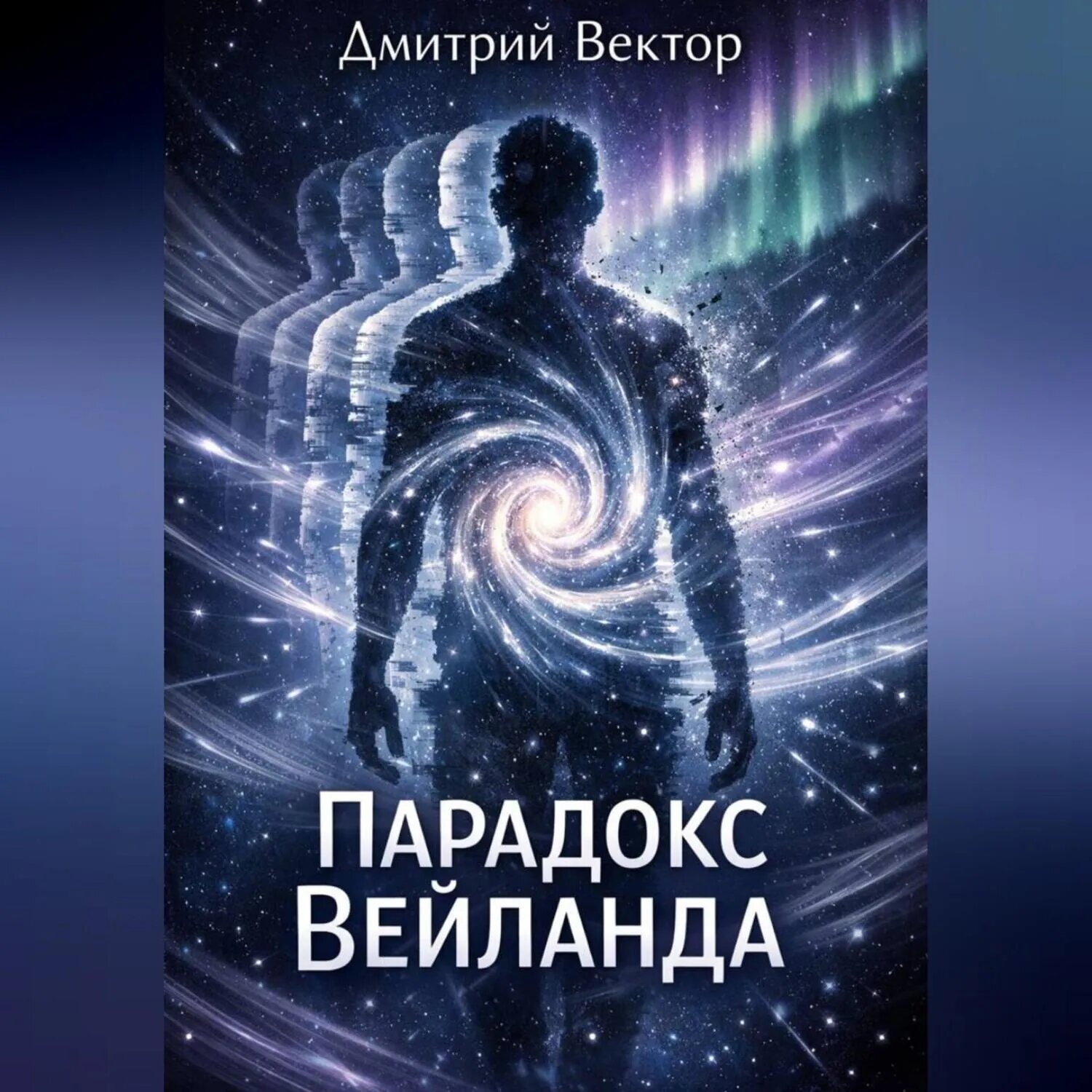 Парадокс Вейланда [Аудиокнига]