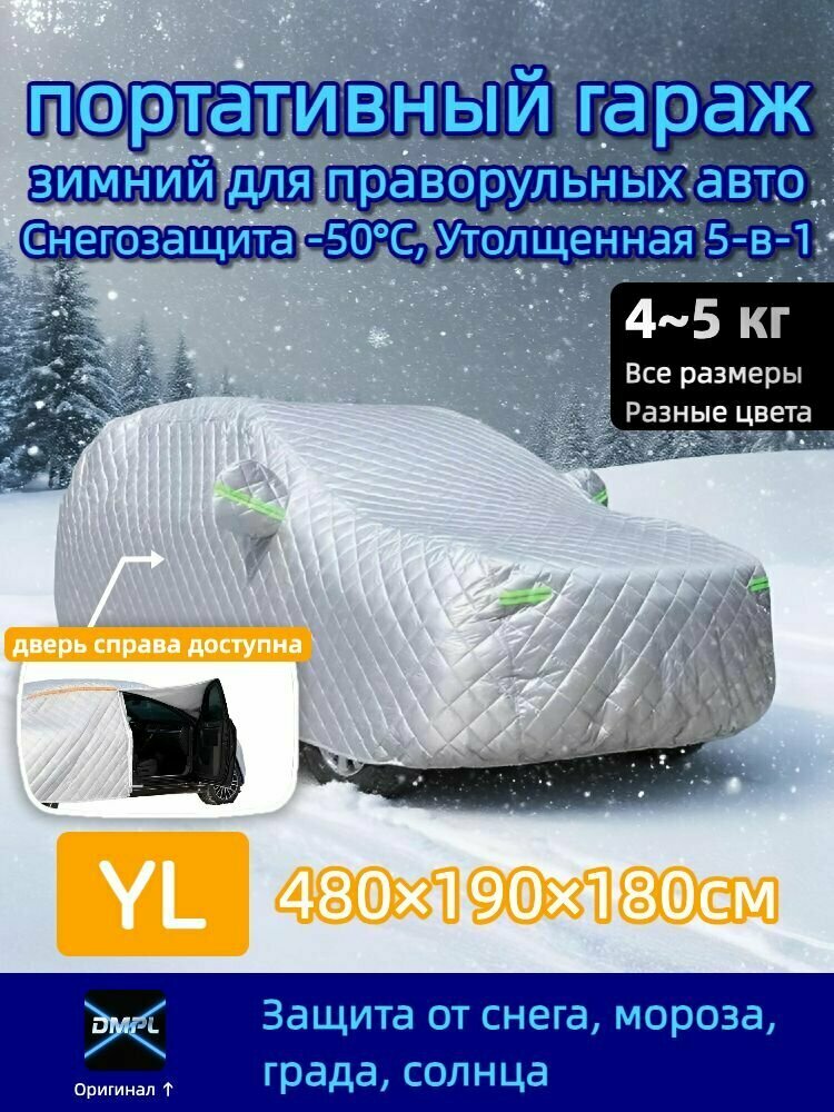 Зимний чехол на праворукий автомобиль, YL 480x190x180, Подходит для SUV и MPV