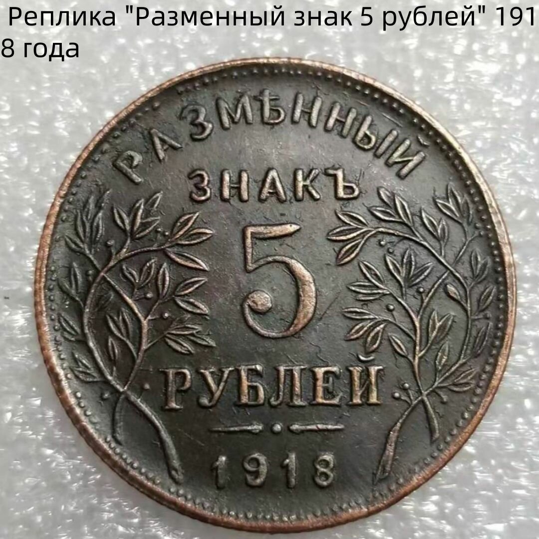 Реплика "Разменный знак 5 рублей" 1918 года