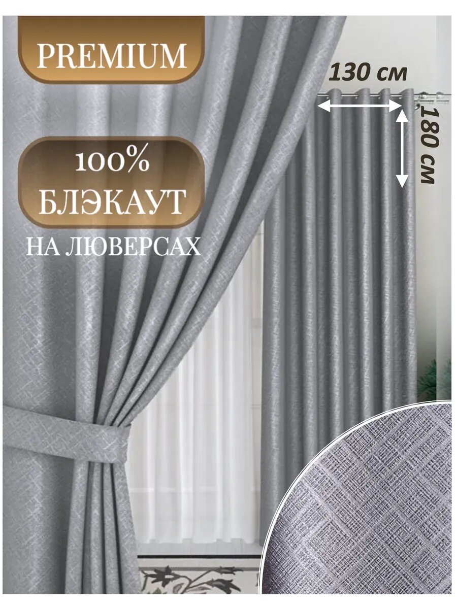 Шторы блэкаут на люверсах в спальню гостиную 130х180см, 1шт