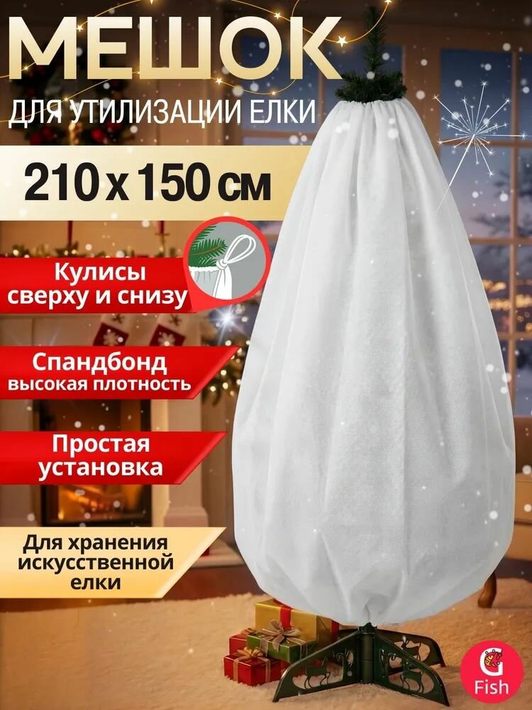 Мешок для утилизации живой ёлки или хранения искусственной, тканевый, под елку, белый, 1.5 х 2.1 м
