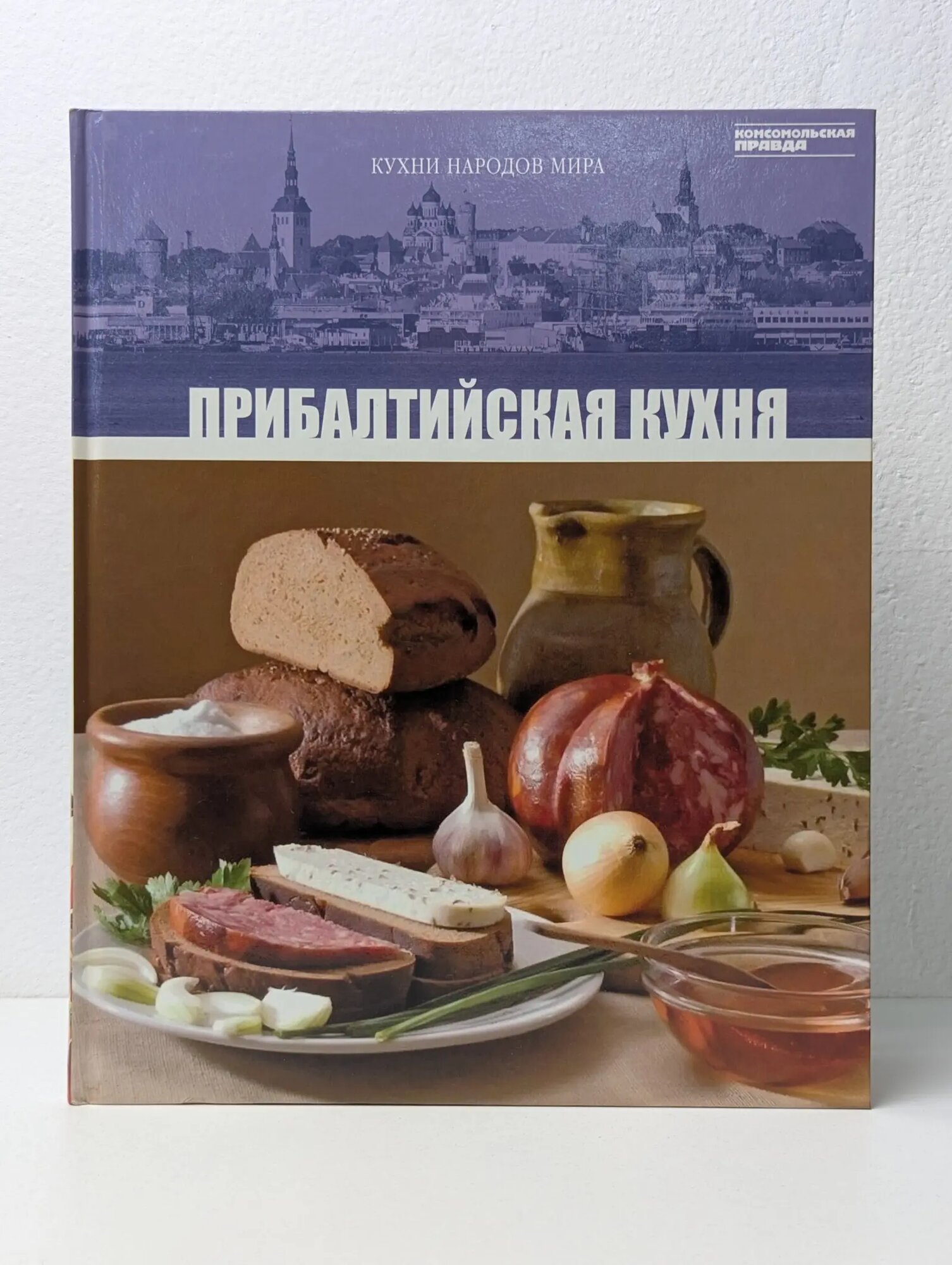 Кухни народов мира. Том 28. Прибалтийская кухня Сборник 2011