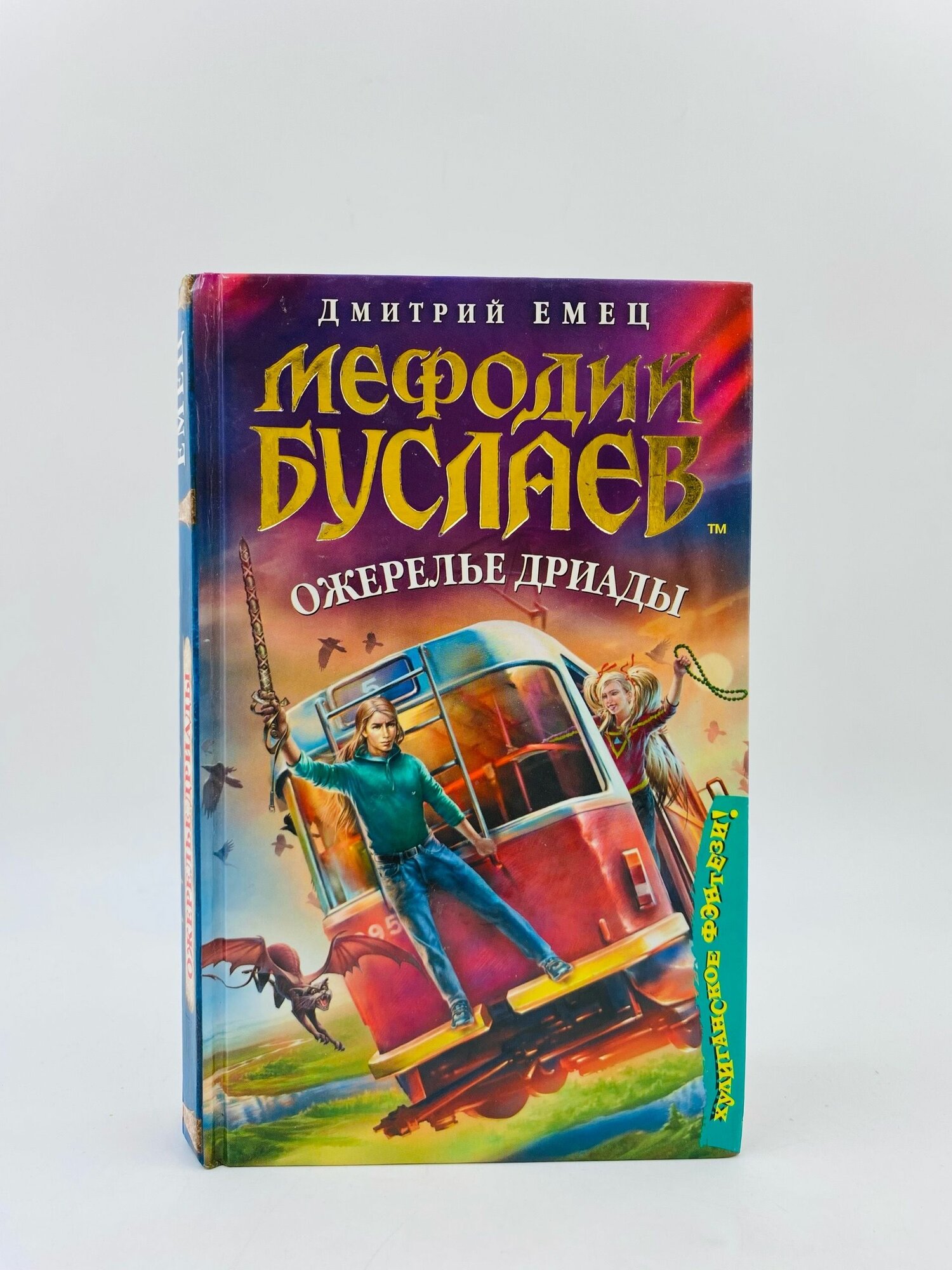 Мефодий Буслаев. Ожерелье Дриады