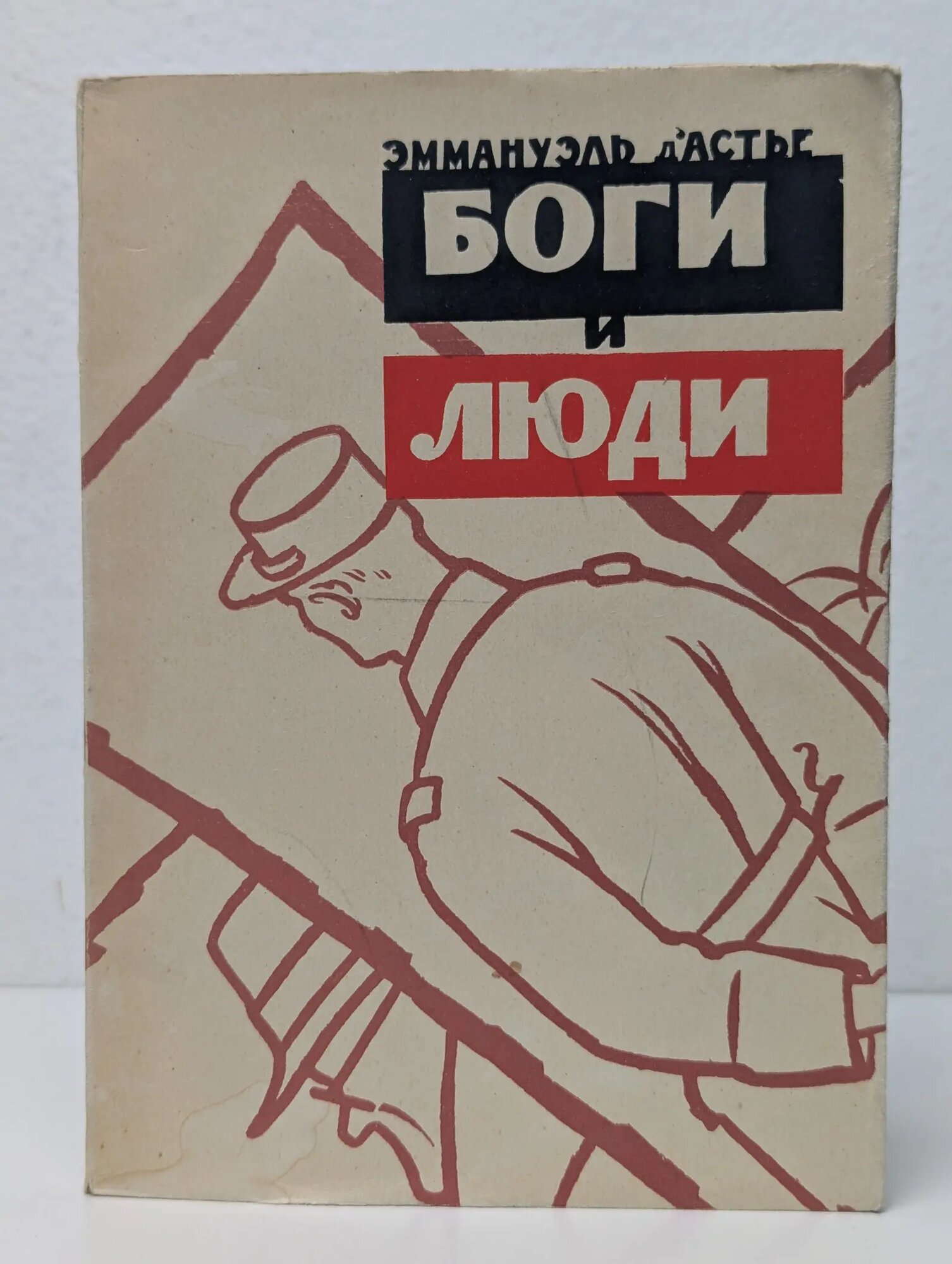 Боги и люди Д’Астье Эммануэль 1962