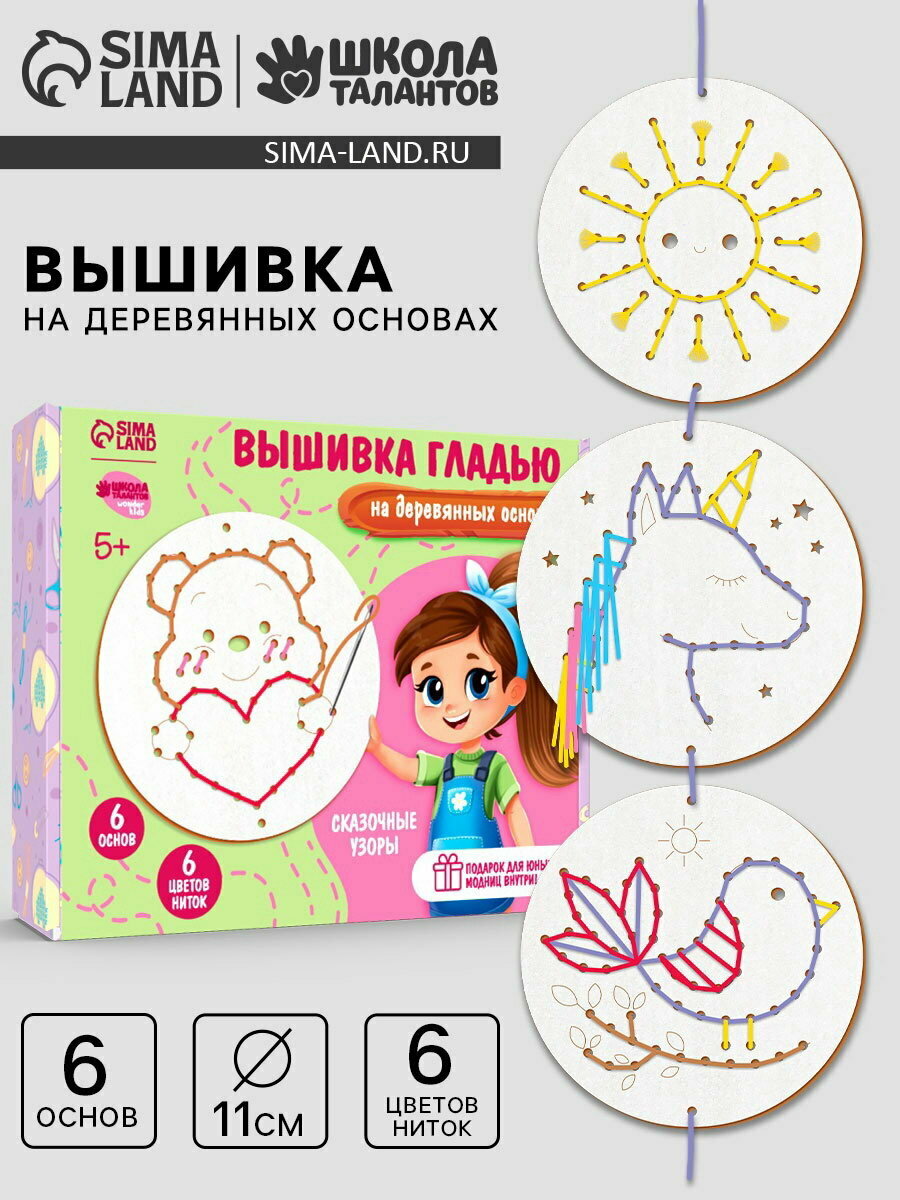 Вышивка крестиком для детей на деревянной канве "Сказочные узоры", набор для творчества