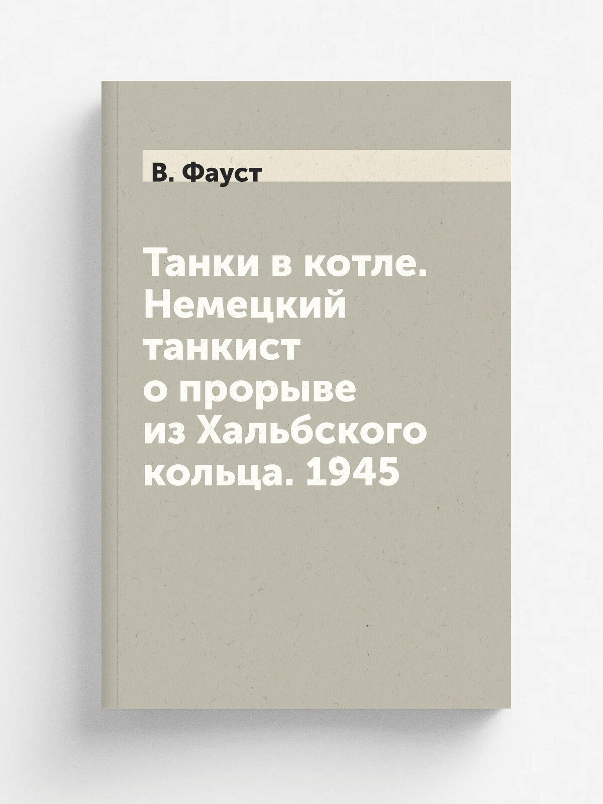 Танки в котле. Немецкий танкист о прорыве из Хальбского кольца. 1945