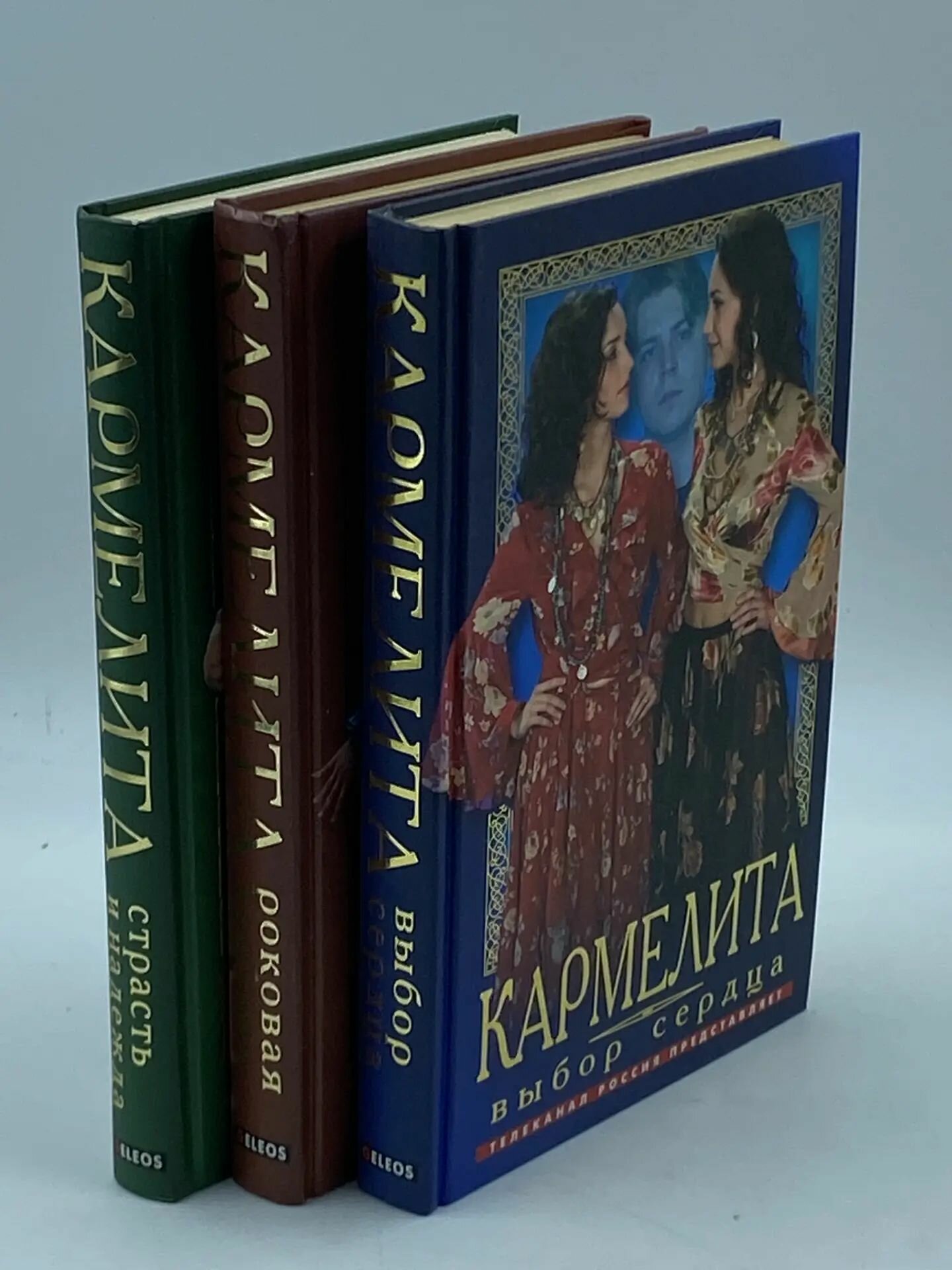 Кармелита. Выбор сердца. Роковая любовь. Страсть и надежда. (Комплект из 3 книг)