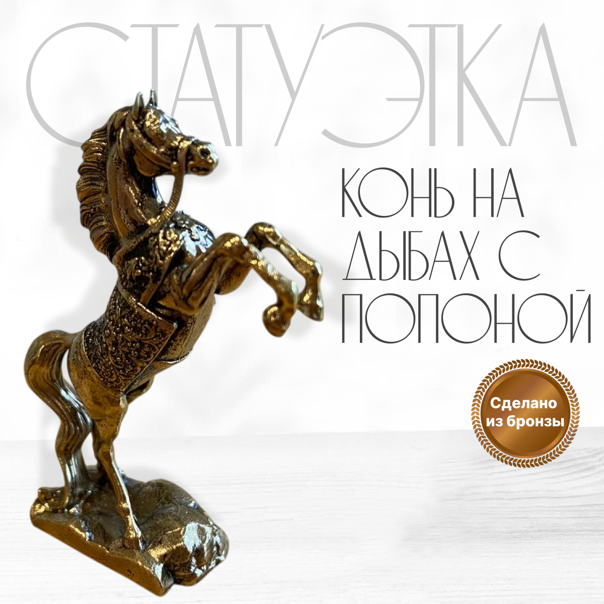Фигурка статуэтка сувенир из бронзы Конь на дыбах с попоной. Лошадь. Символ 2026 года. Сувенир статуэтка для интерьера конь. Конь из бронзы. Бронзовый конь