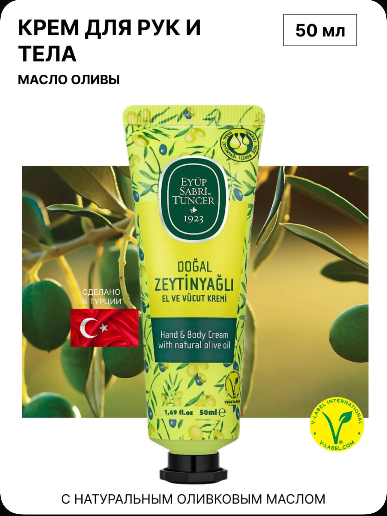 Eyup Sabri Tuncer Женский Zeytinyagli Крем для рук и тела с маслом оливы питательный и увлажняющий 50мл