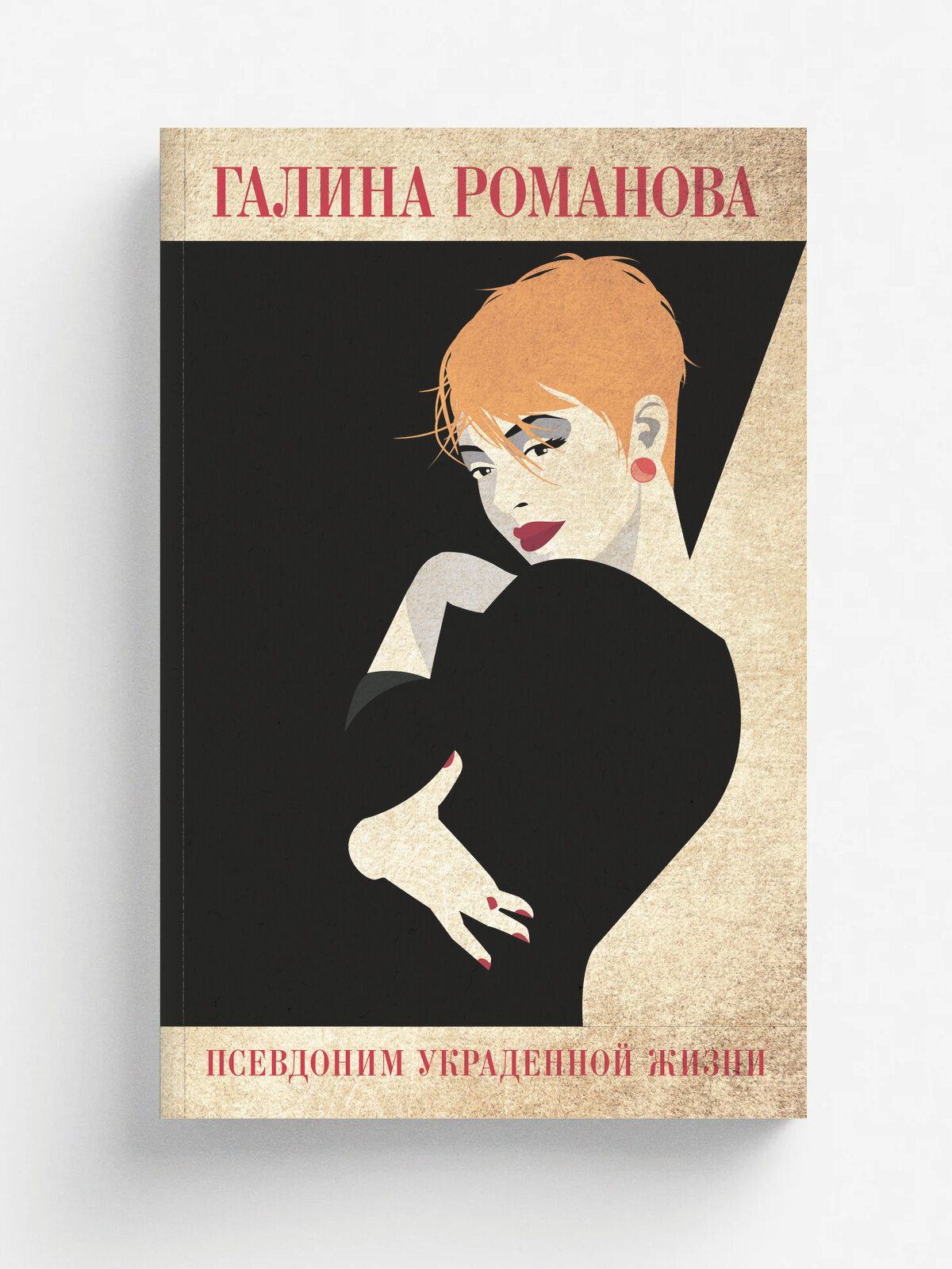 Псевдоним украденной жизни