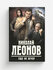 Еще не вечер | Леонов Николай | Эксмо, 2023