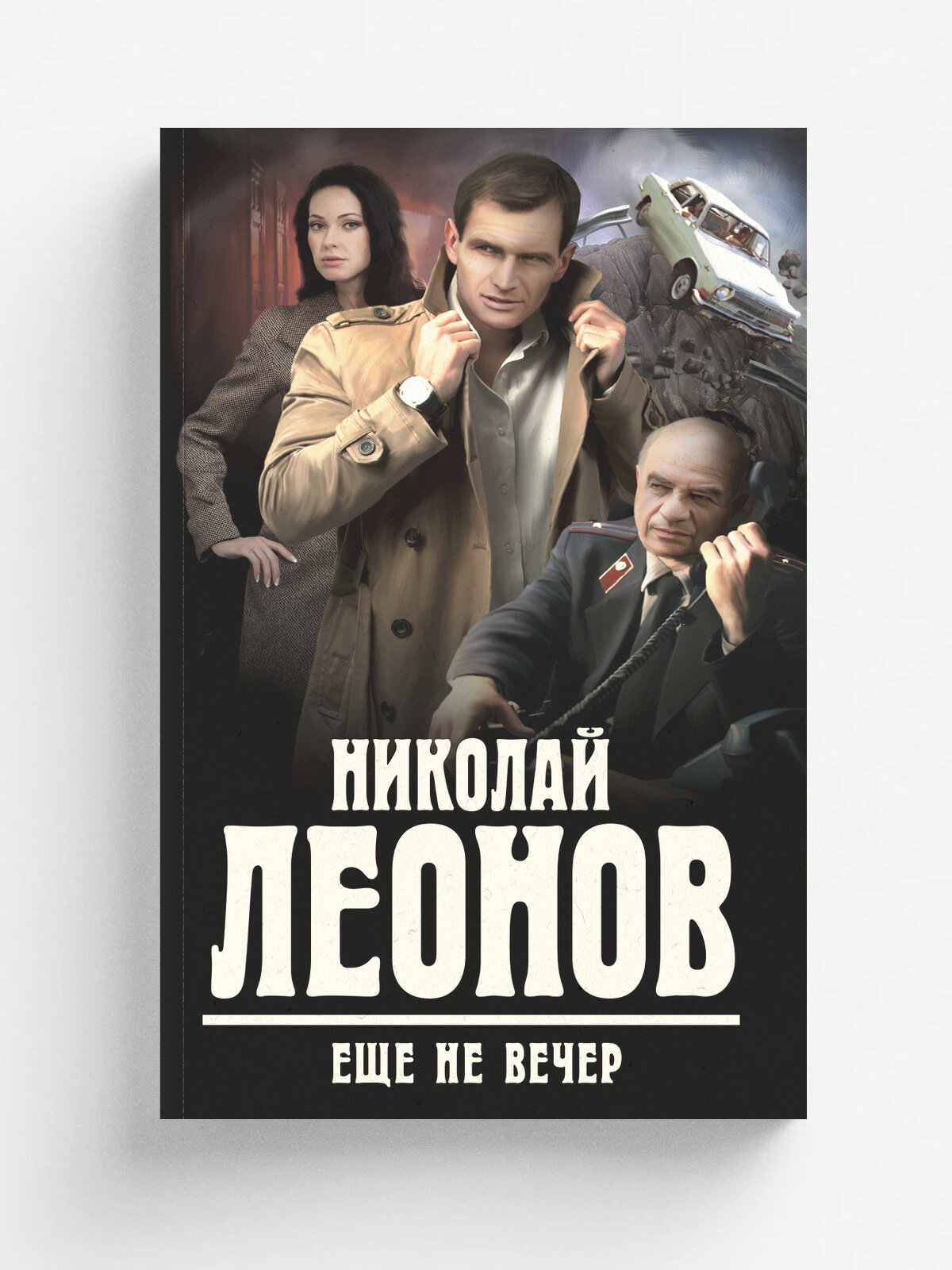 Еще не вечер | Леонов Николай | Эксмо, 2023
