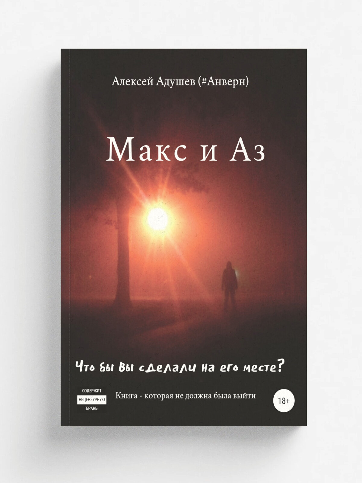 Макс и Аз