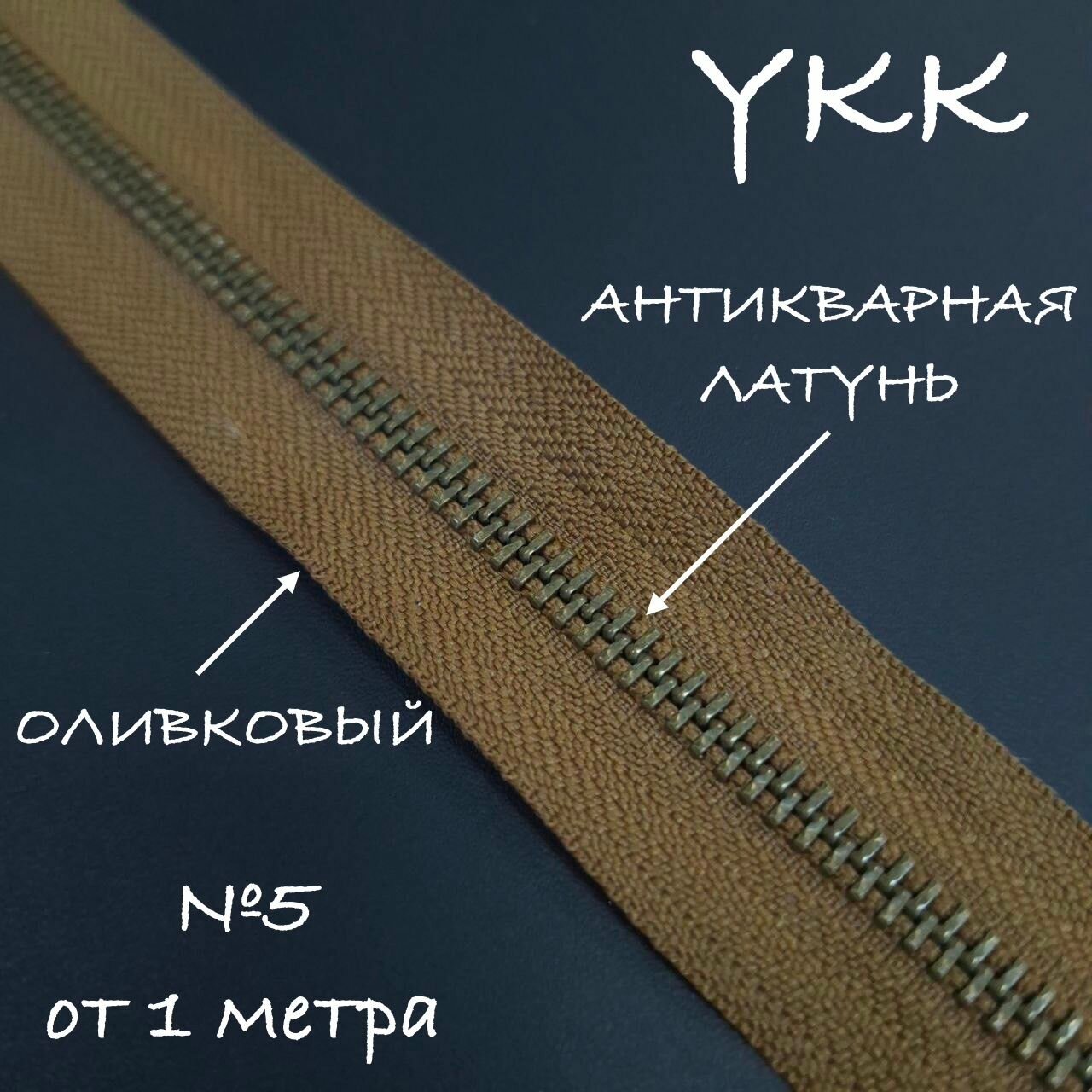 Молния YKK №5, оливковый/антик, 1 метр.