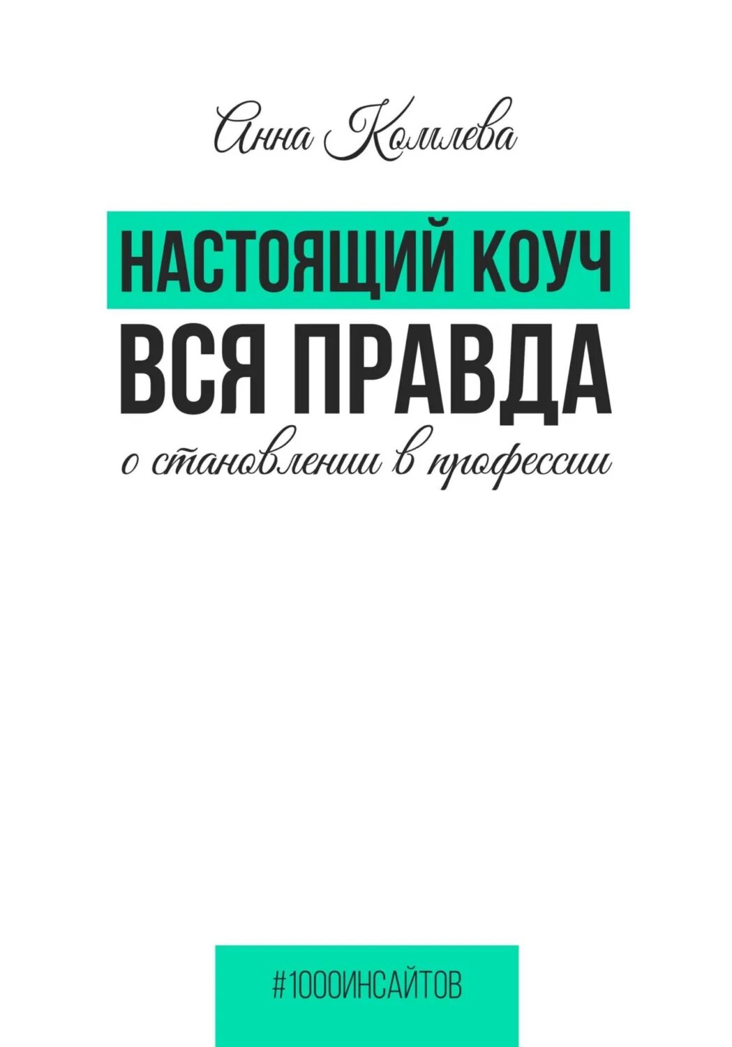 Настоящий коуч. Вся правда о становлении в профессии [Цифровая книга]