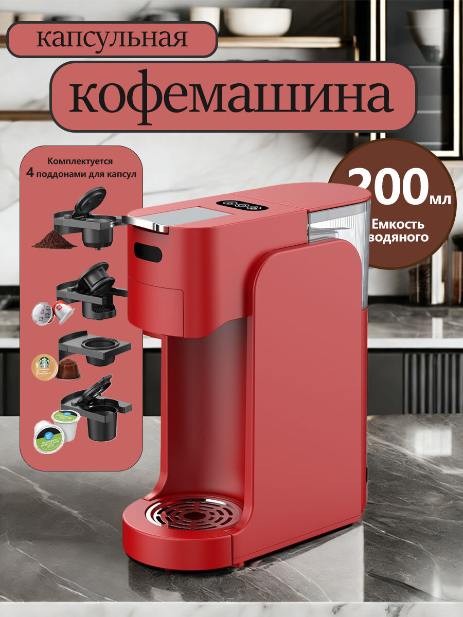 Кофемашина капсульная для 3 в 1 , 1450Вт, 20Бар, капсулы, автоматическая, красный.