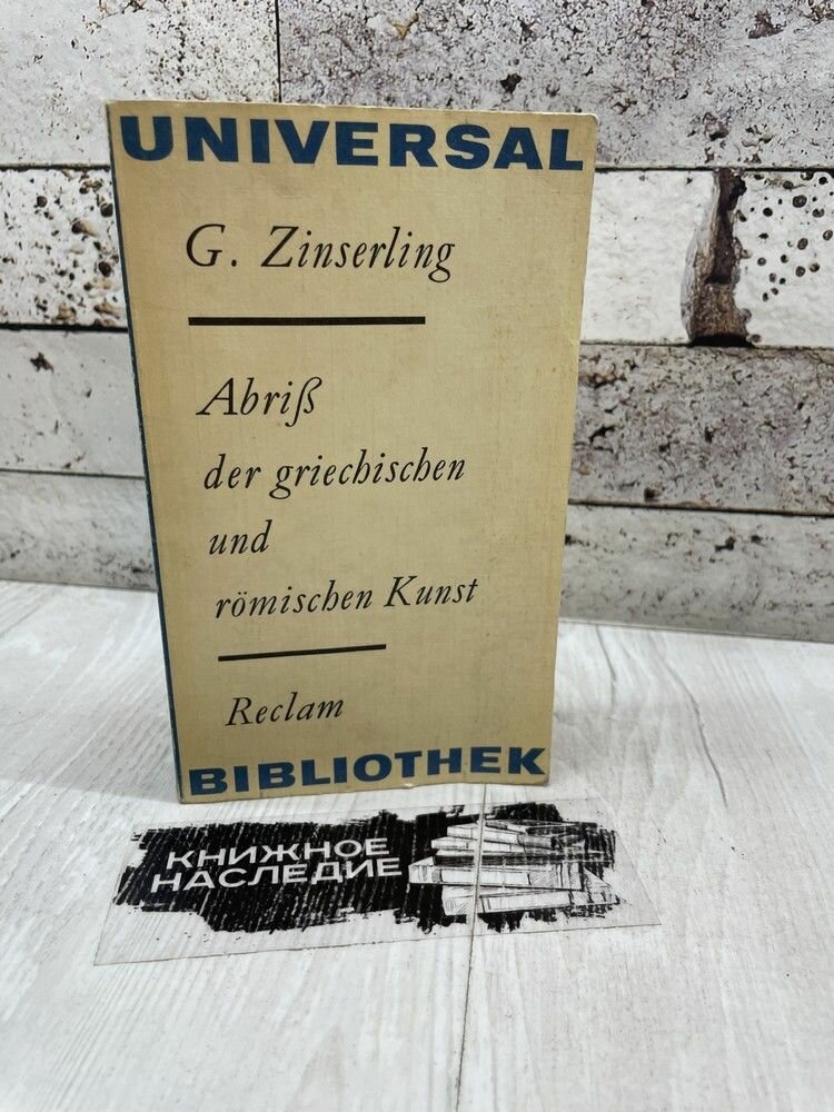 Gerhard Zinserling. Abriss der griechischen und romischen Kunst. Verlag Philipp Reclam 1977