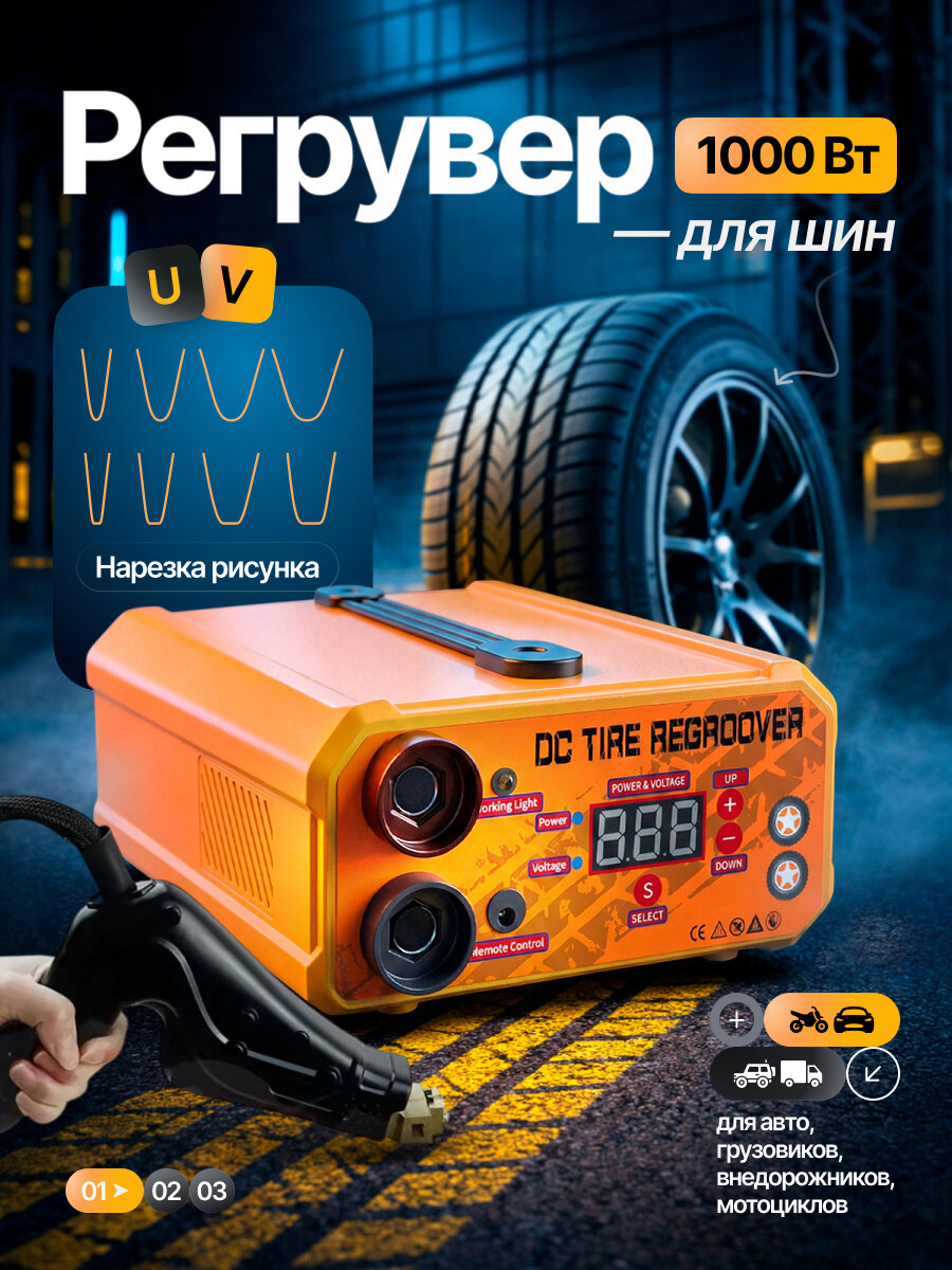 Машинка для нарезания протектора TreadCutter, DC, для легковых, грузовых автомобилей и мотоциклов