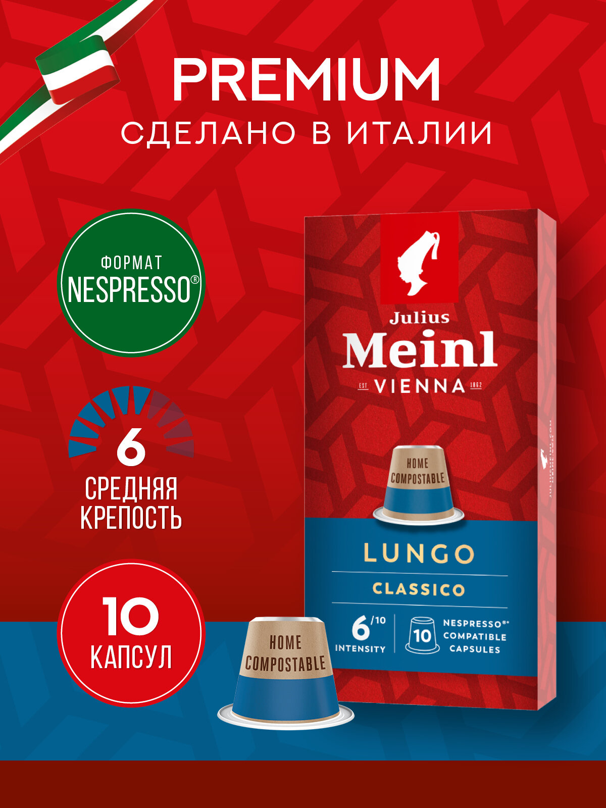 Кофе в капсулах Julius Meinl "лунго классико" 100% арабика, система Nespresso (Неспрессо) 10 шт