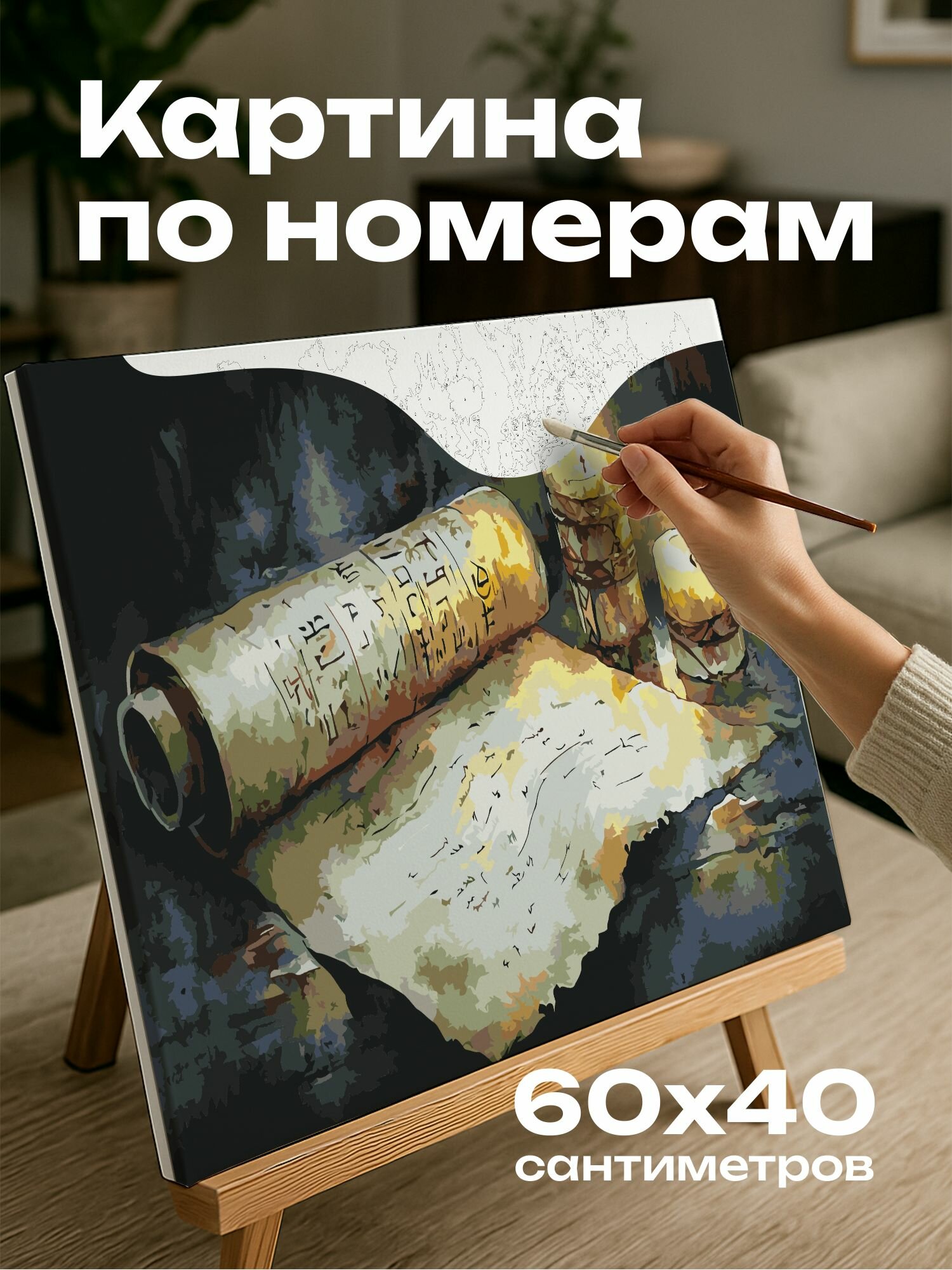 Картина по номерам 60x40 см, акварель, иллюстрация, свиток, рунические знаки, мудрецы, свечи, древний, свет, золотистый
