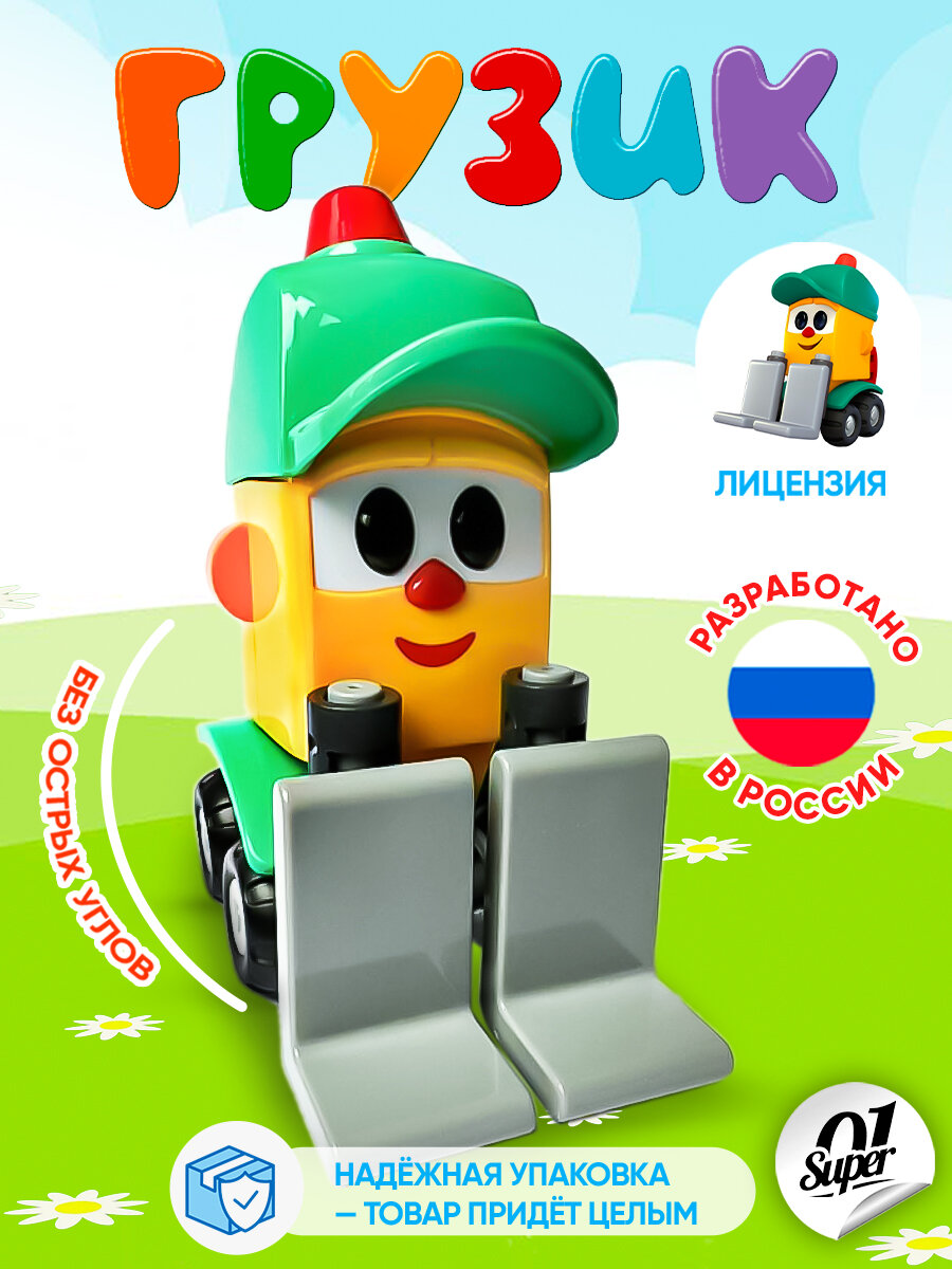 Игрушечная машинка Грузик Super01 "Грузовичок Лёва", пластик, без механизма, 1 шт