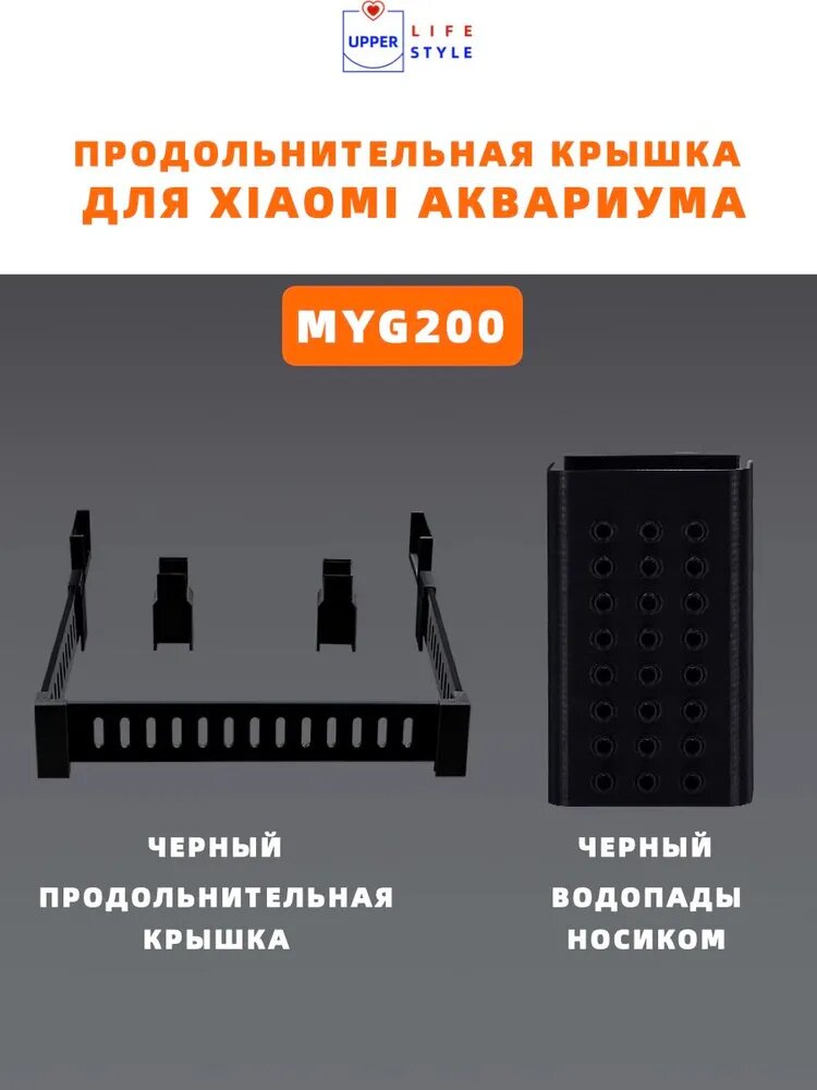 Продольнительная крышка для Xiaomi аквариума, Xiaomi Mijia Smart Fish Tank-MYG200