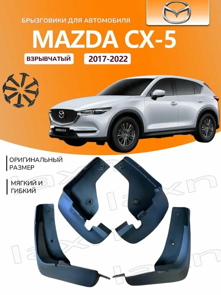 LAXN Брызговики, арт. For Mazda CX-5 II 2017-2022, 4 шт.