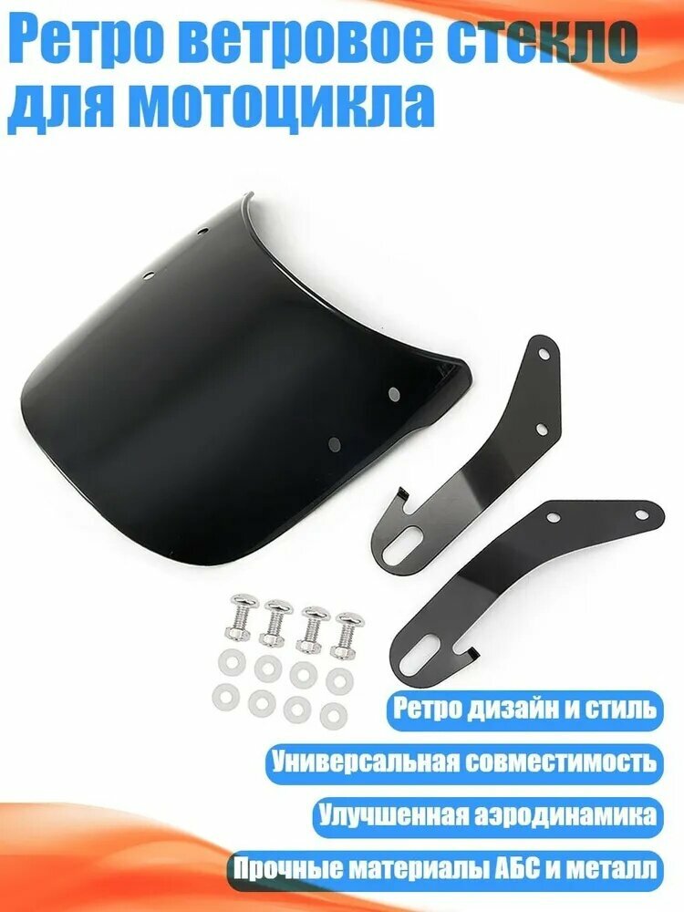 Ретро ветровое стекло для мотоцикла, Черный
