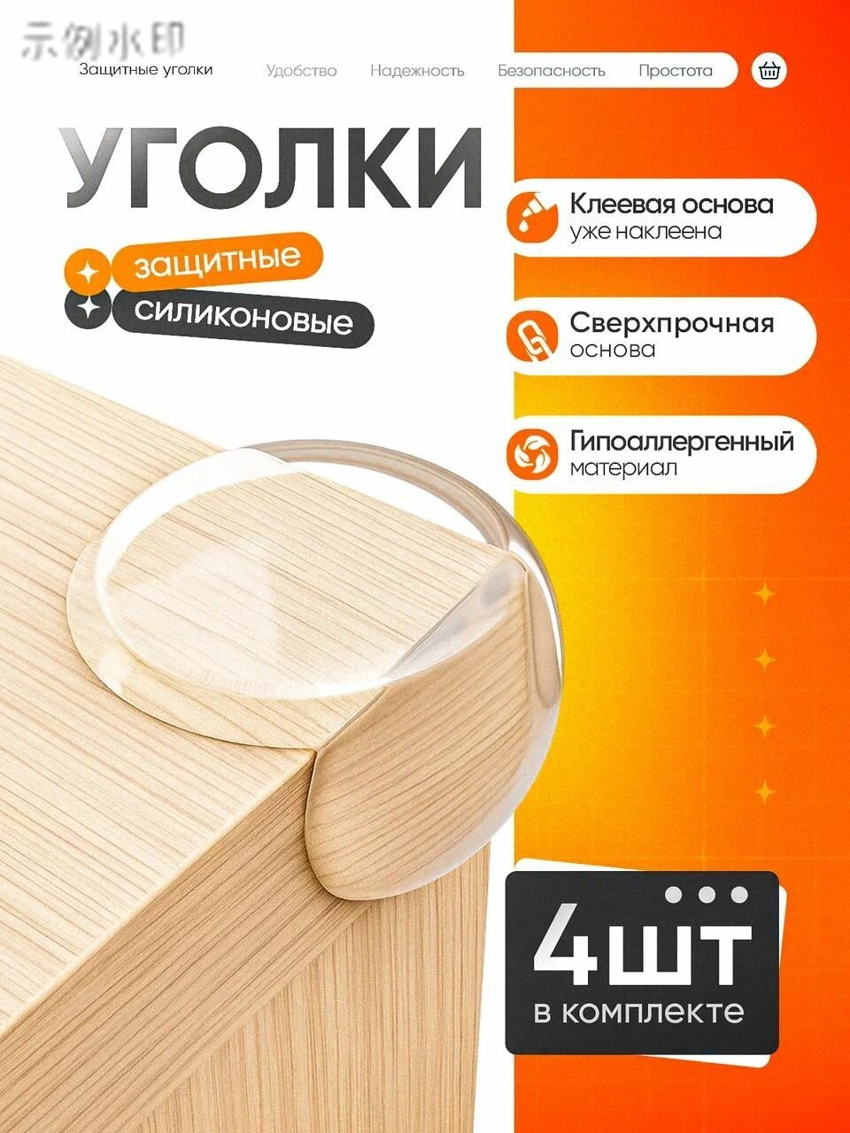 Силиконовые защитные уголки для мебели — прозрачные самоклеящиеся накладки на острые углы, комплект 4 шт. для детской