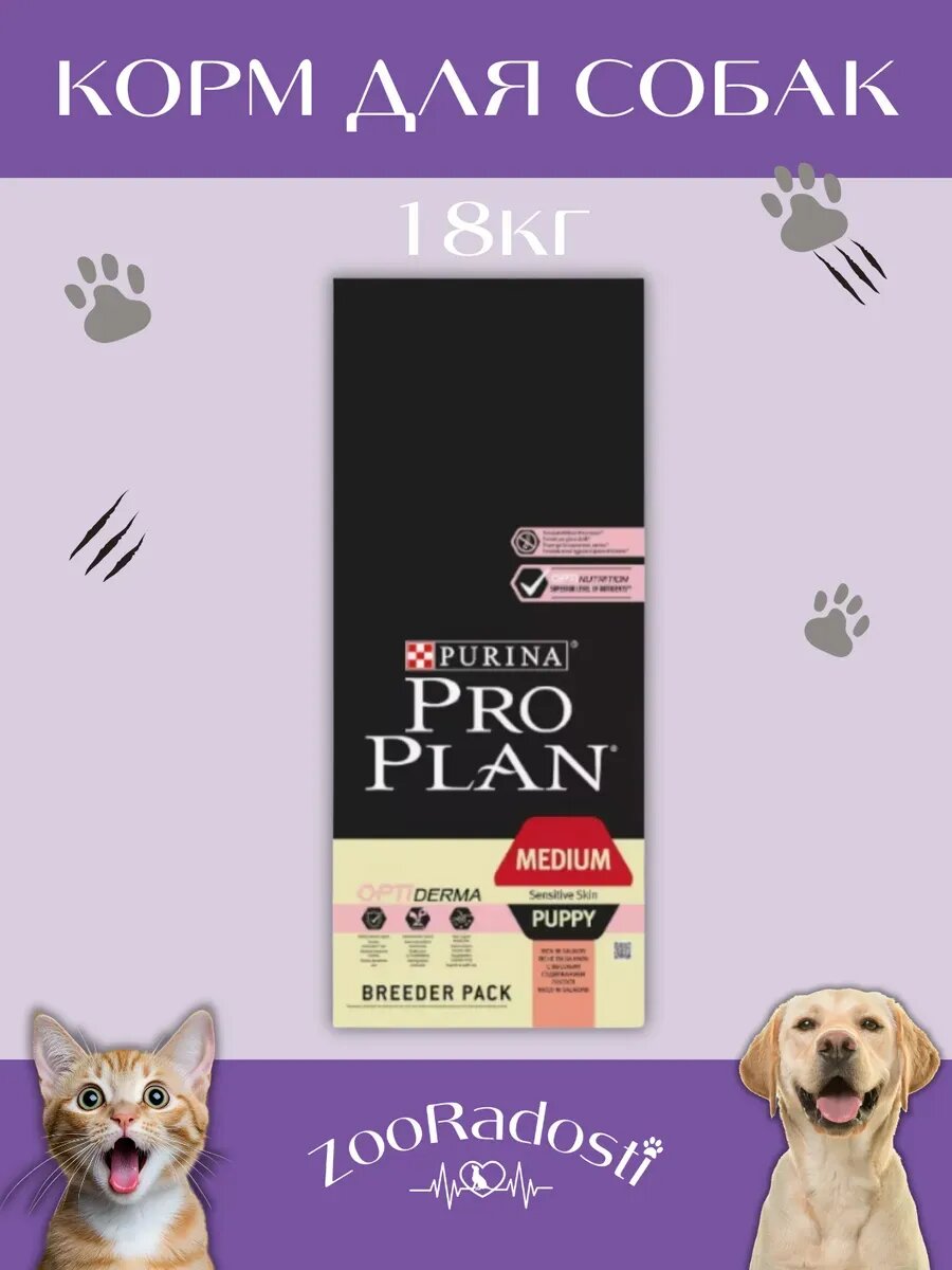 Корм PRO PLAN Medium Puppy Sensitive Skin, лосось, для щенков, средних пород, 18 кг