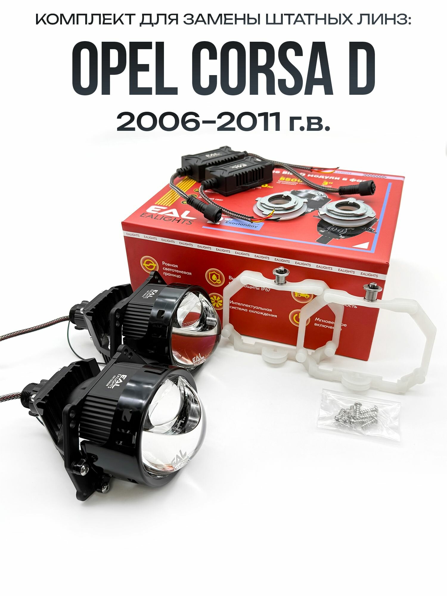 Линзы EA Laser 3.0 для замены штатных линз в адаптив фарах AFS Opel Corsa D 2006-2011 / Лазерные Билед модули на Опель Корса Д