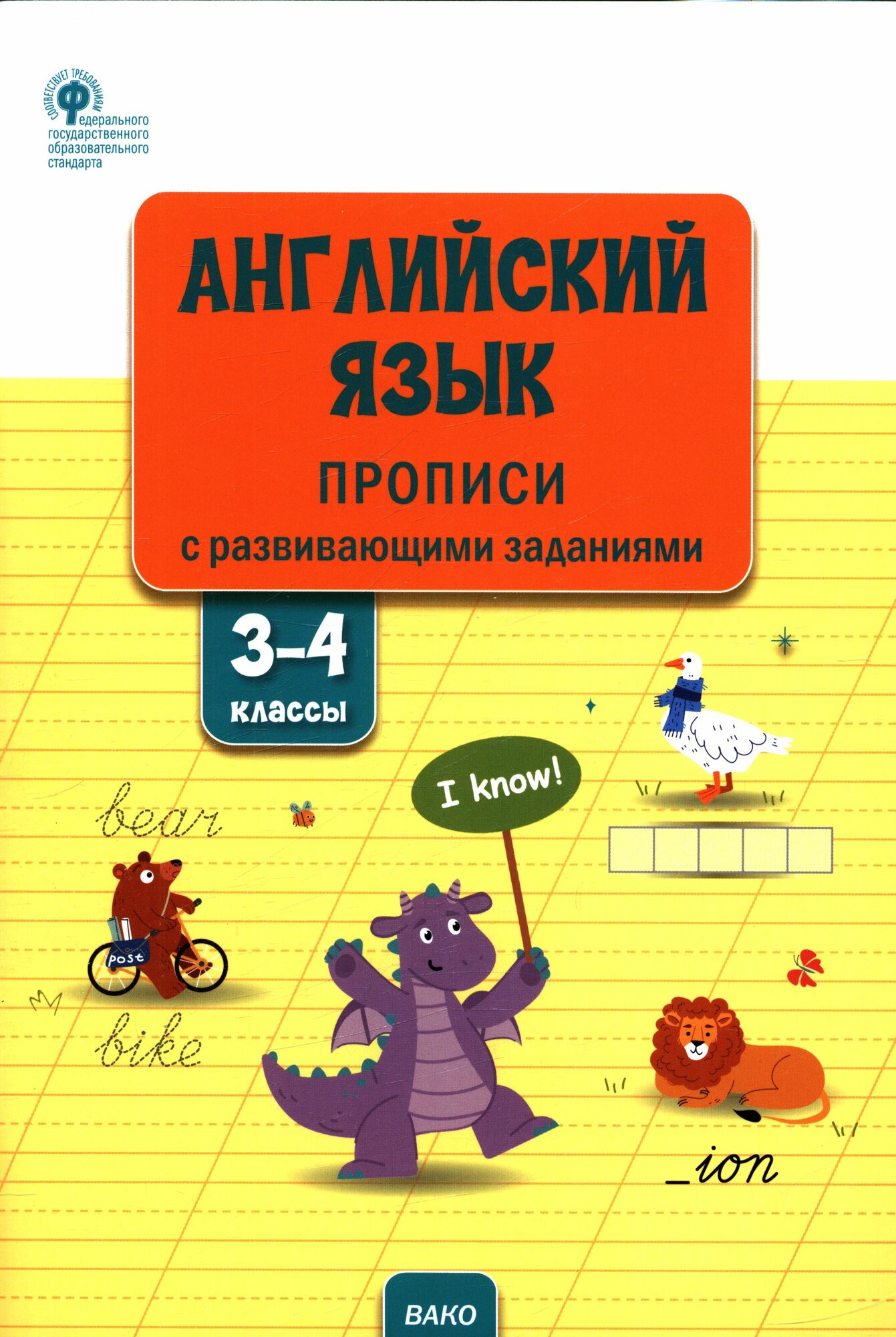 Рабочая Тетрадь (Вако) 3-4 класс Англ. яз. Прописи с развив. заданиями (Шалило В. И. М: Вако, 23) ФГОС