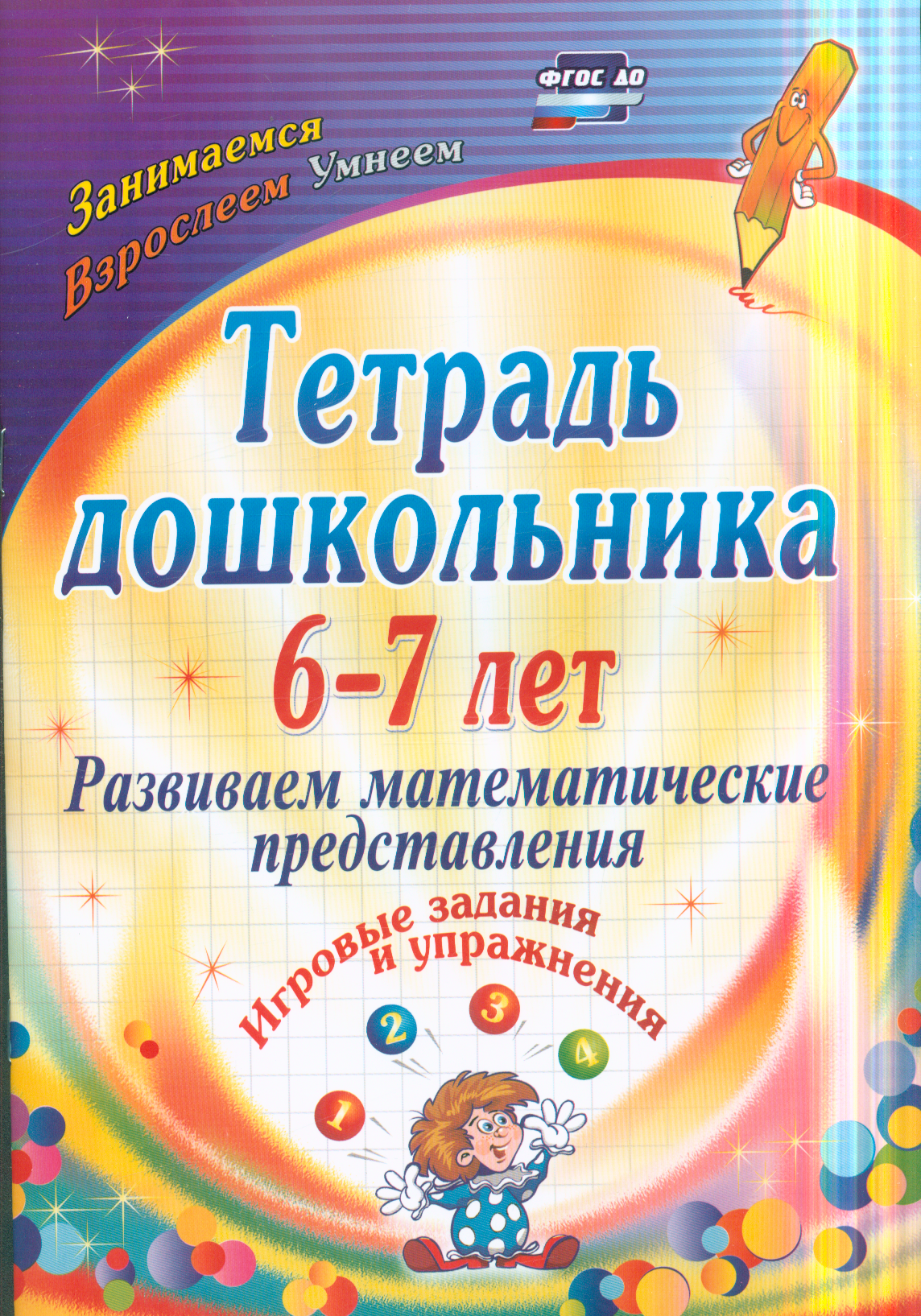 Рыбникова О. М. Тетрадь дошкольника 6-7 лет. Развиваем математические представления. Игровые задания