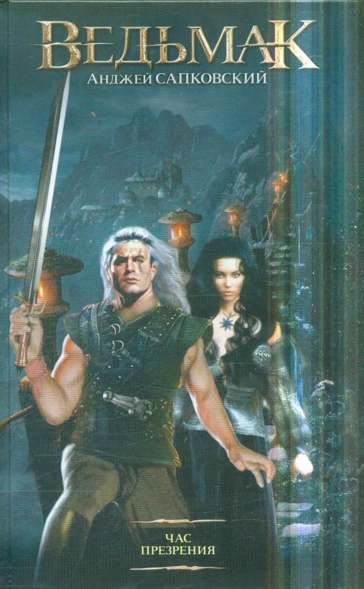Час презрения (Сапковский)
